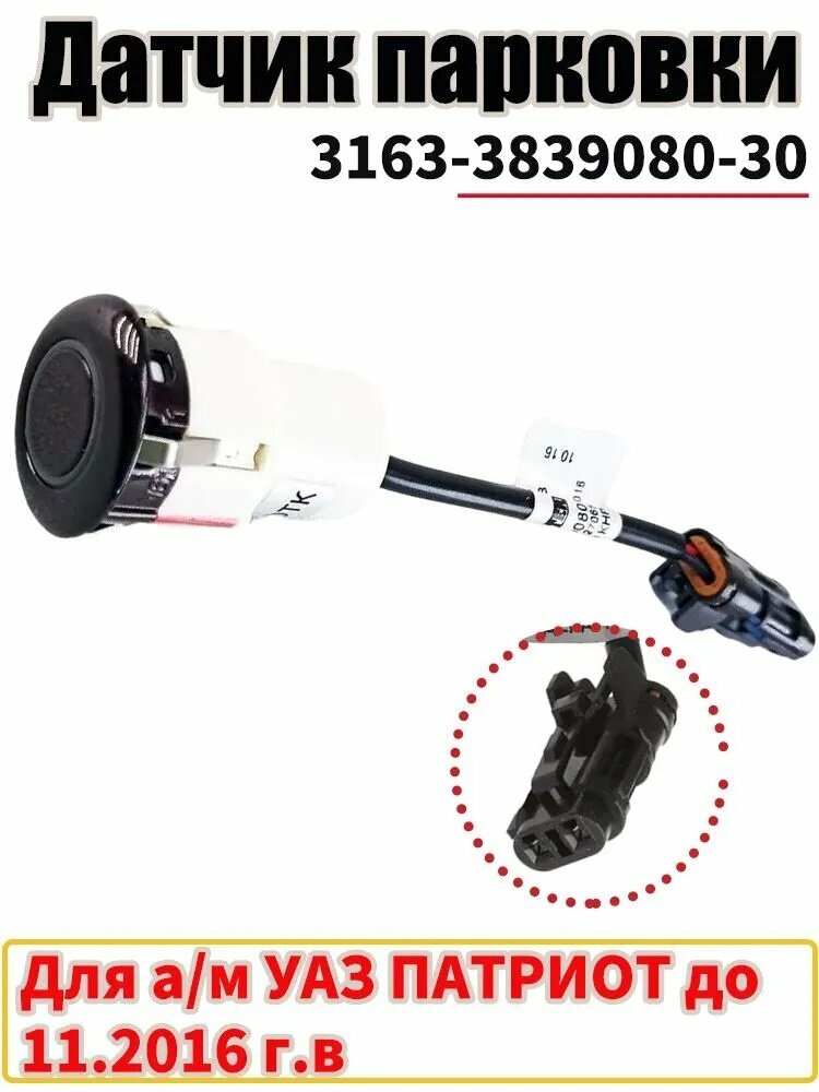 Датчик заднего хода, арт. Датчик парковки активный (парктроника) для а/м УАЗ патриот 3163 до 11.2016 г. в, артикул 3163-3839080-30