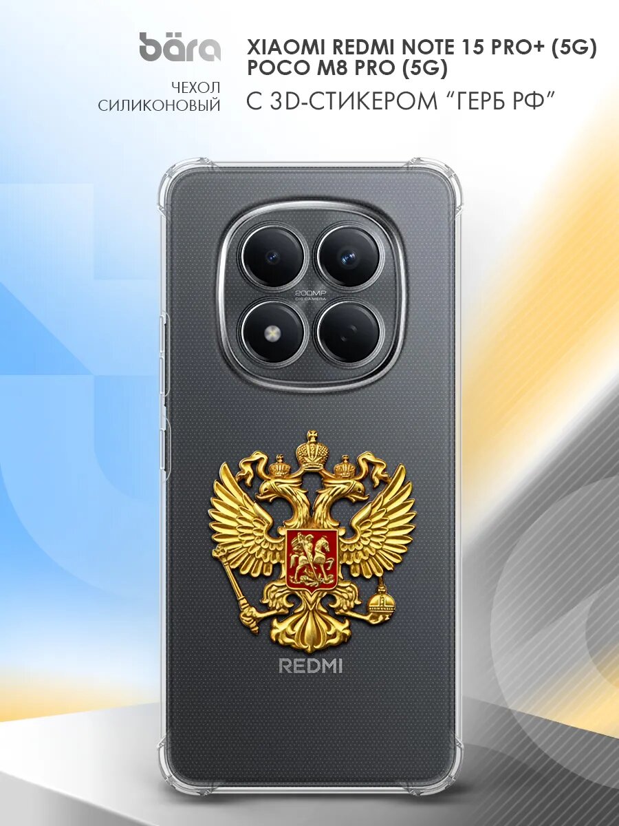Чехол на Xiaomi Redmi Note 15 Pro+ 5G / Poco M8 Pro, Сяоми Редми Ноте 15 Про+ 5G / Поко М8 Про, накладка, с гербом