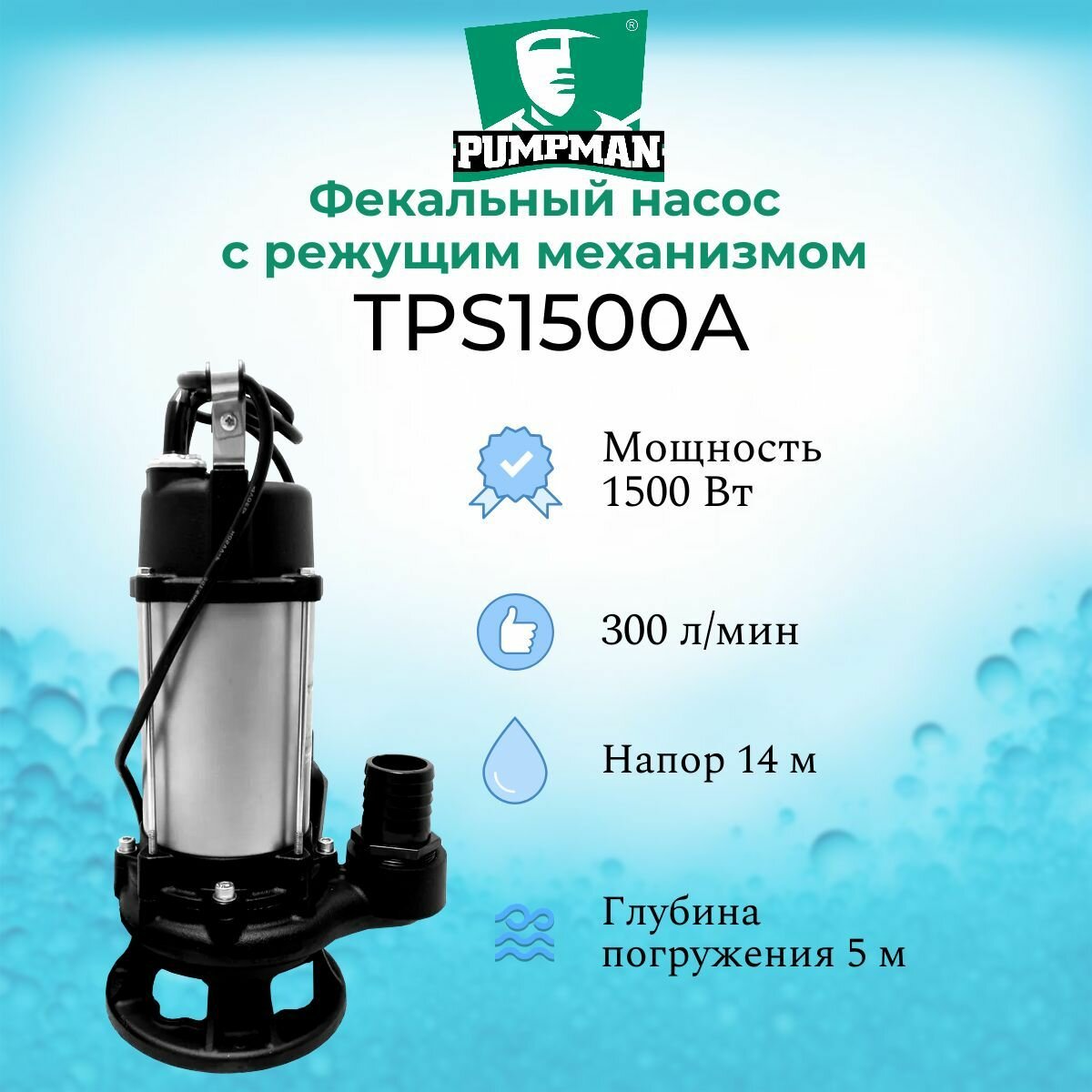 Насос дренажный/фекальный PUMPMAN TPS1500A с режущим механизмом