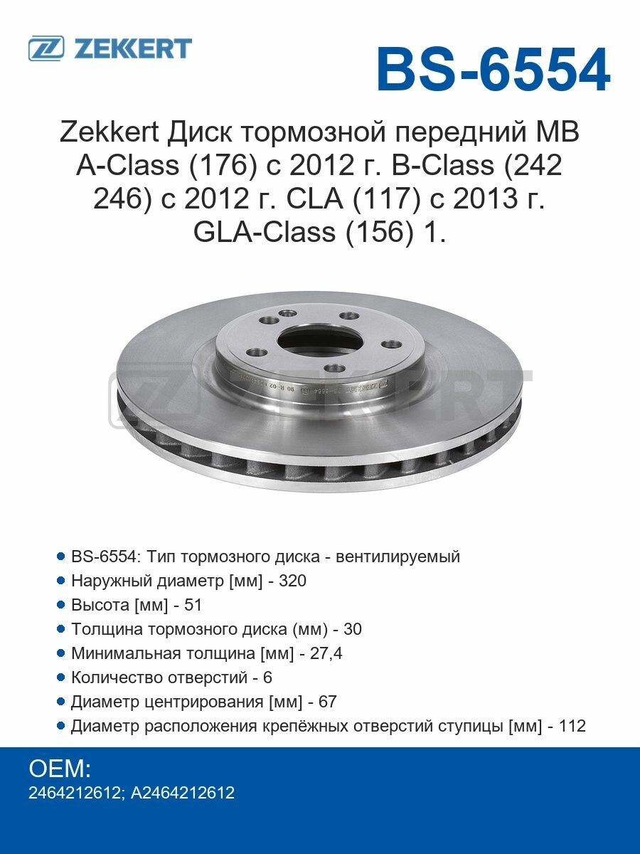 Zekkert Диск тормозной передний MB A-Class (176) с 2012 г. B-Class (242 246) с 2012 г. CLA (117) с 2013 г. GLA-Class (156) 1.