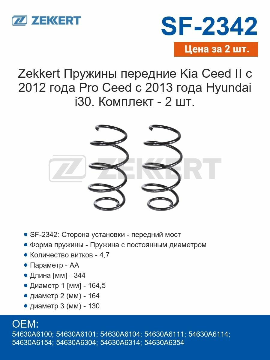 Zekkert Пружины передние Kia Ceed II с 2012 года Pro Ceed с 2013 года Hyundai i30. Комплект - 2 шт.