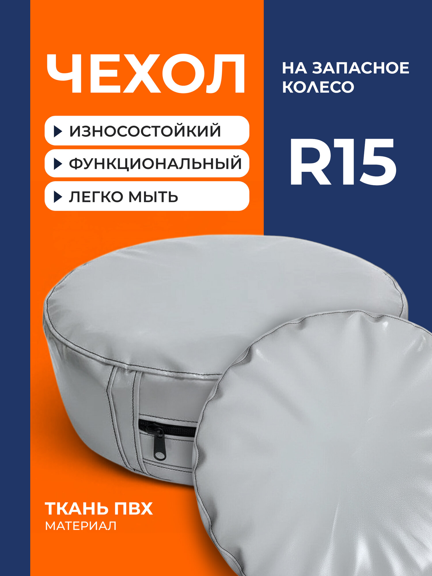 Чехол на запасное колесо серый ПВХ R15