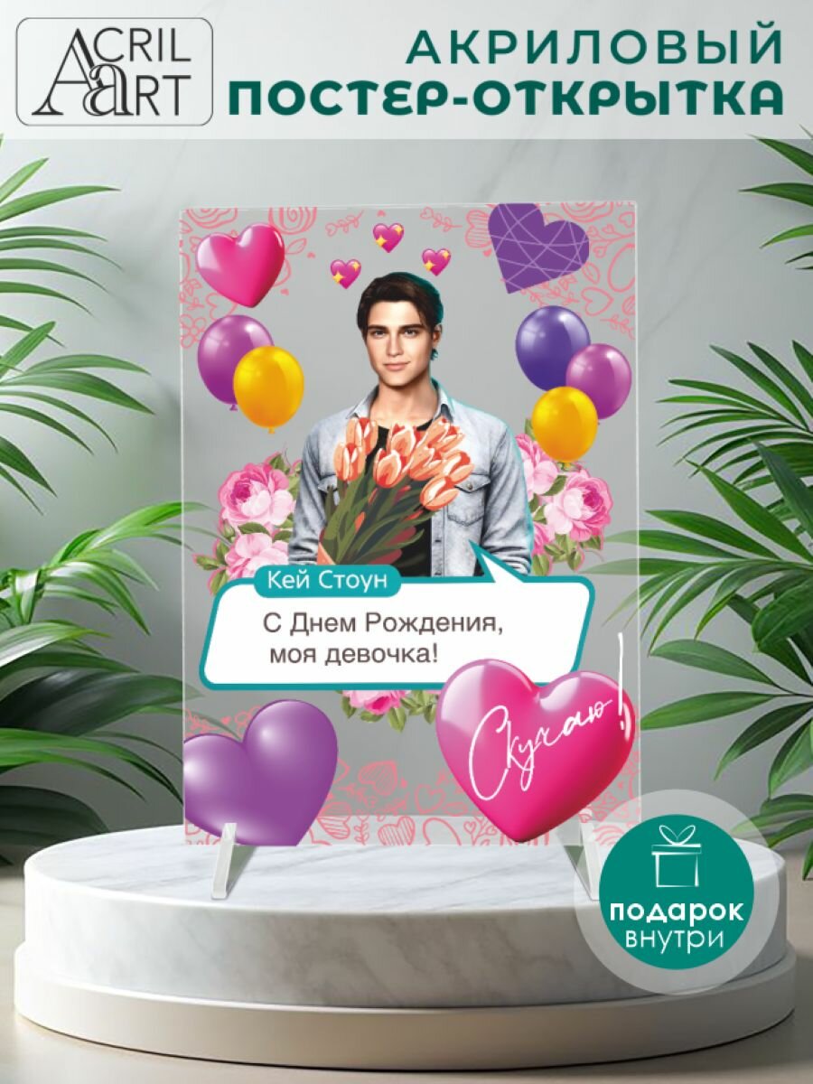 Акриловая открытка День рождение Кей Стоун Клуб Романтики