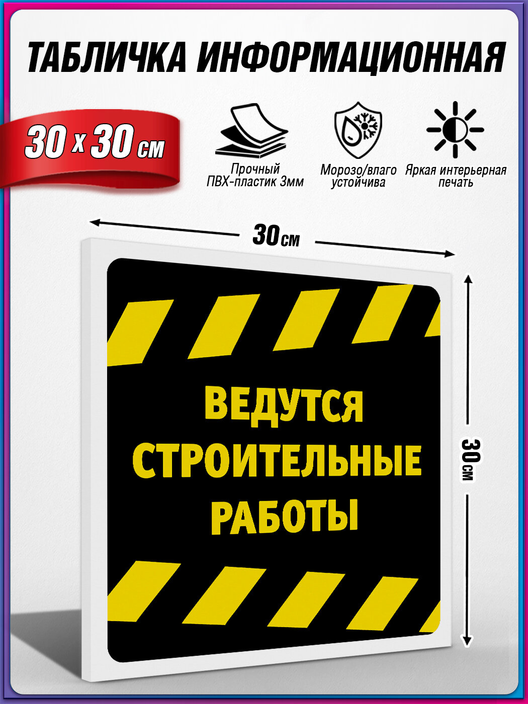 Табличка информационная, из пластика 3 мм, Ведутся строительные работы / 30х30 см.
