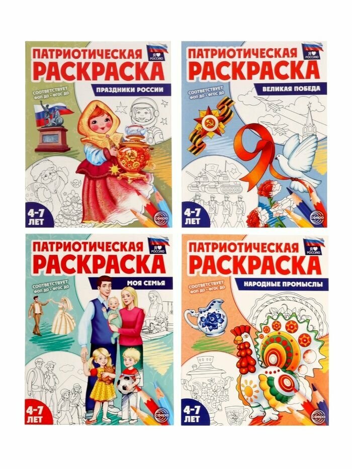 Раскраски детские патриотические Я люблю Россию , набор 4 шт.