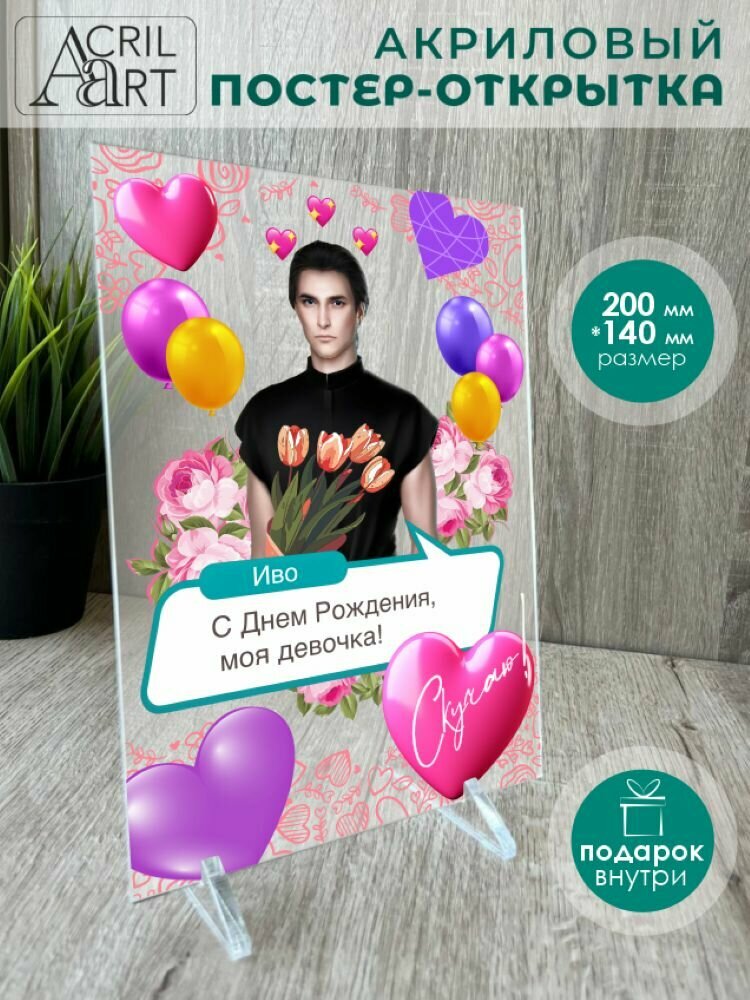 Акриловая открытка с днем рождения, Иво