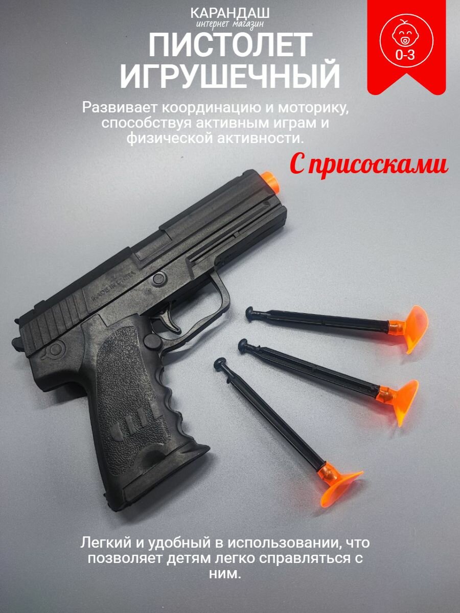 Игрушечный пистолет с присосками
