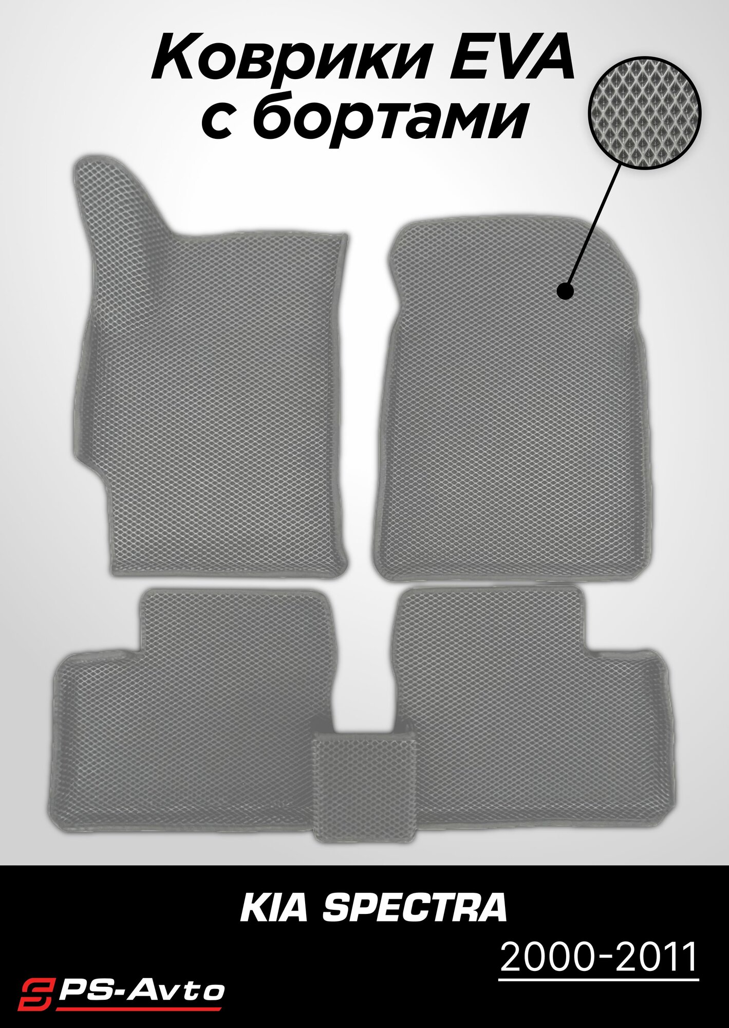 Коврики EVA 3D с бортами Kia Spectra / Киа Спектра (2000-2011)