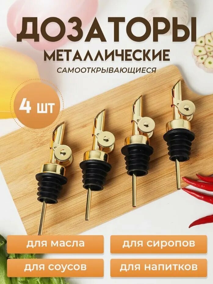 Дозатор для напитков 4 шт.