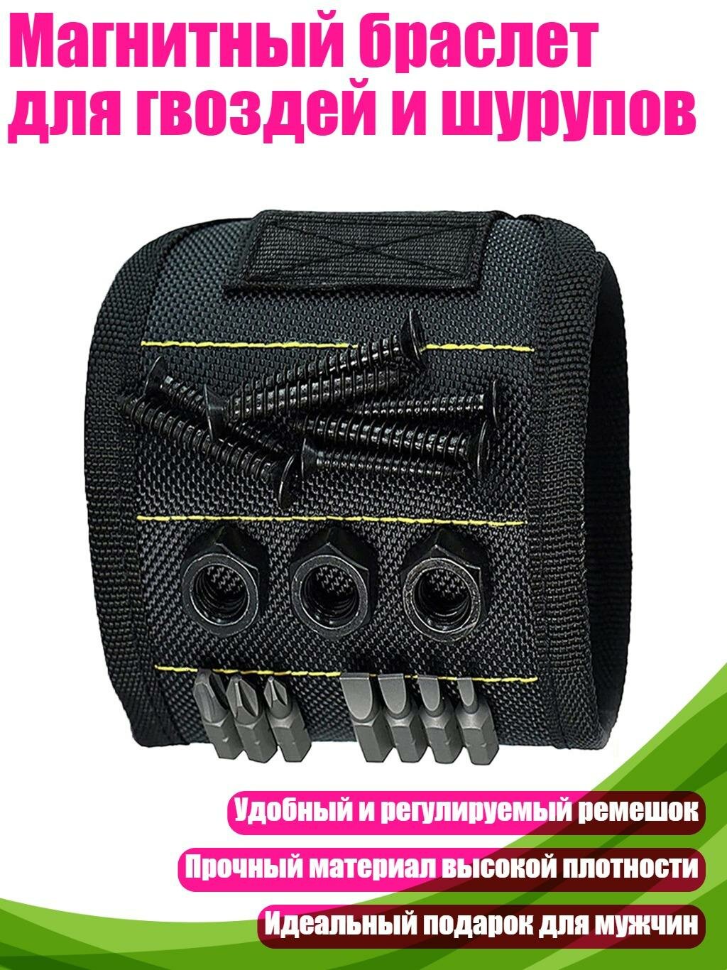 Магнитный браслет для гвоздей и шурупов