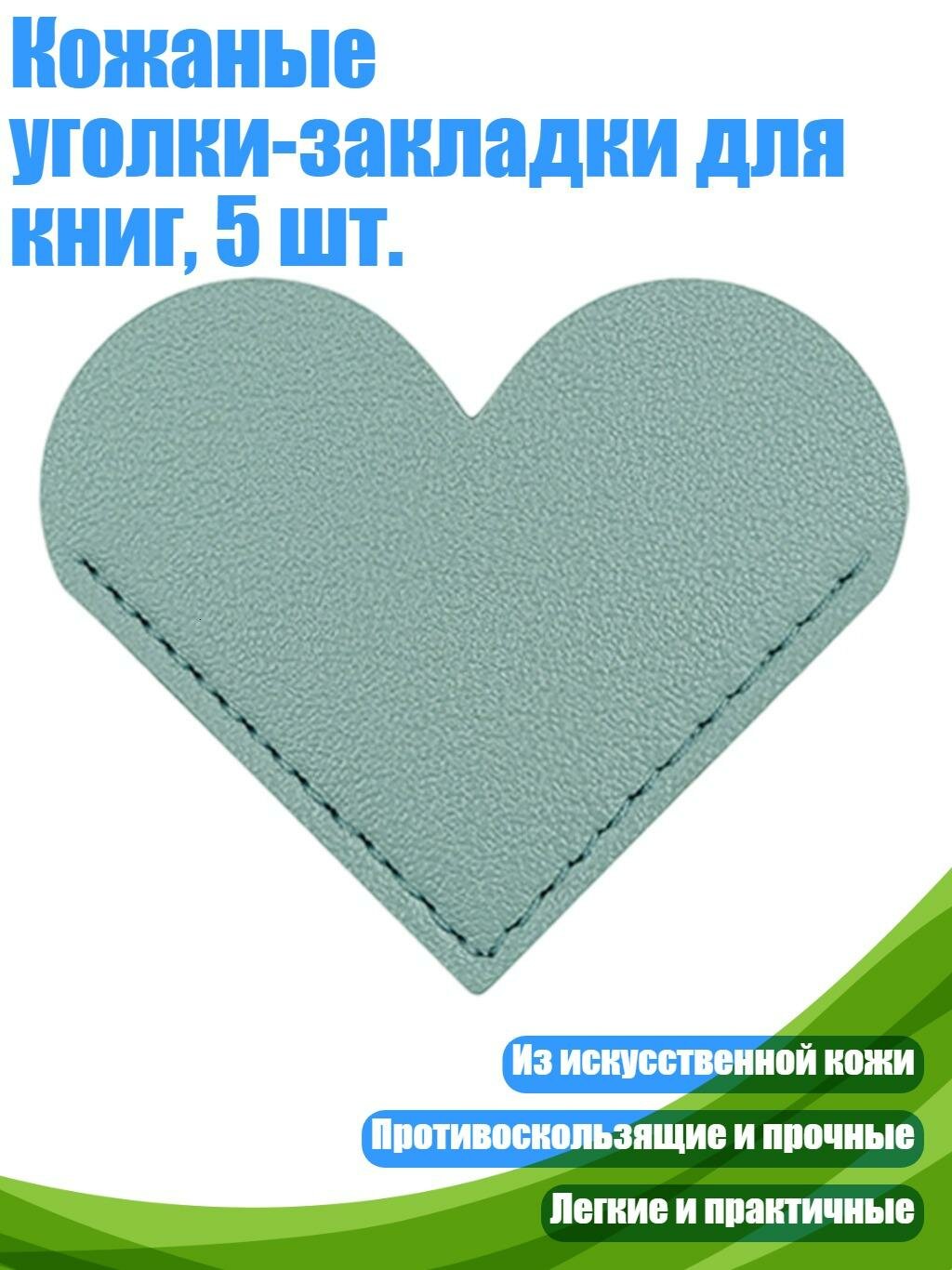 Кожаные уголки-закладки для книг, 5 шт, Светло-голубой - Форма сердца