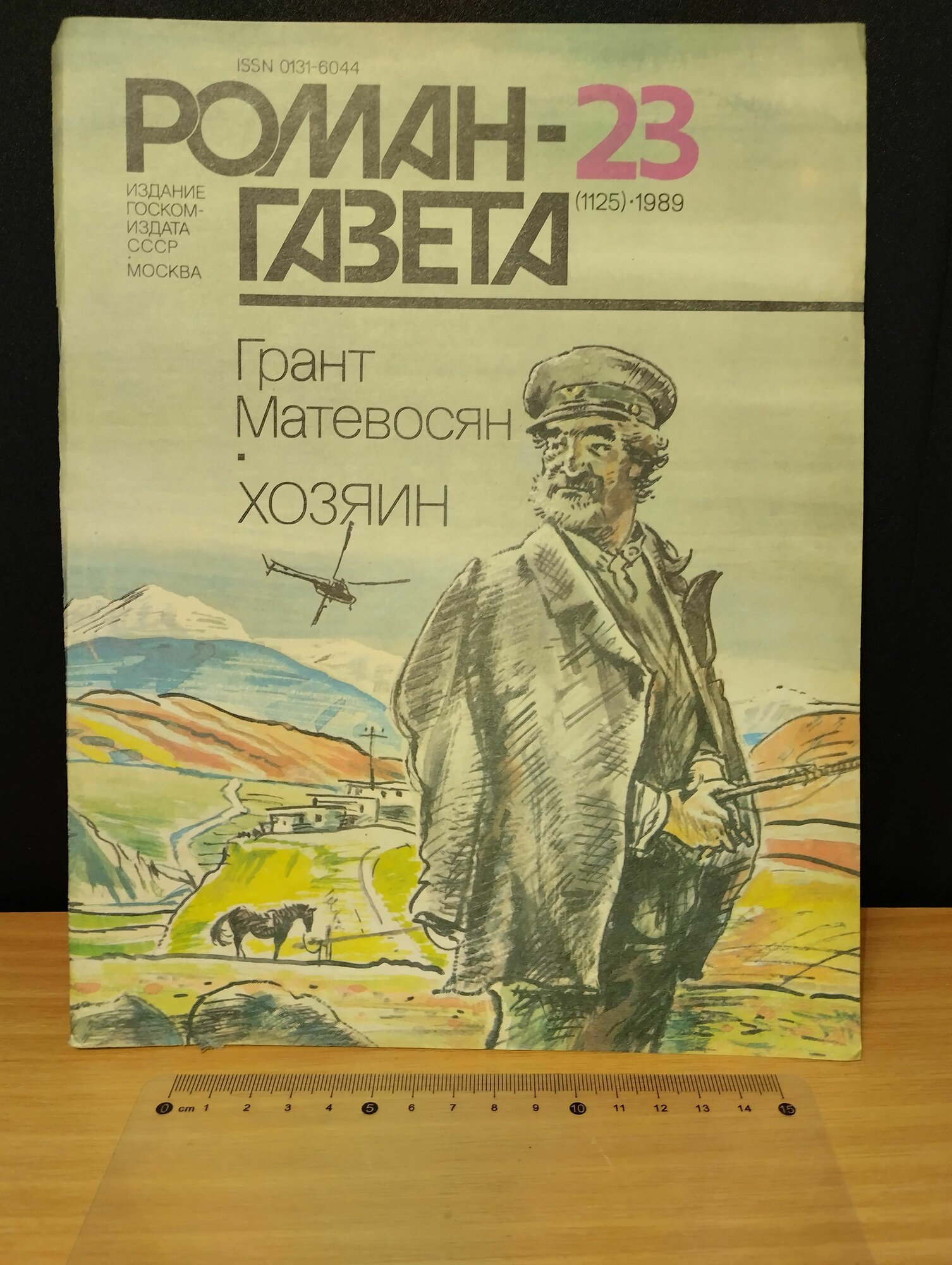 Журнал Роман-газета. Выпуск № 23 1989
