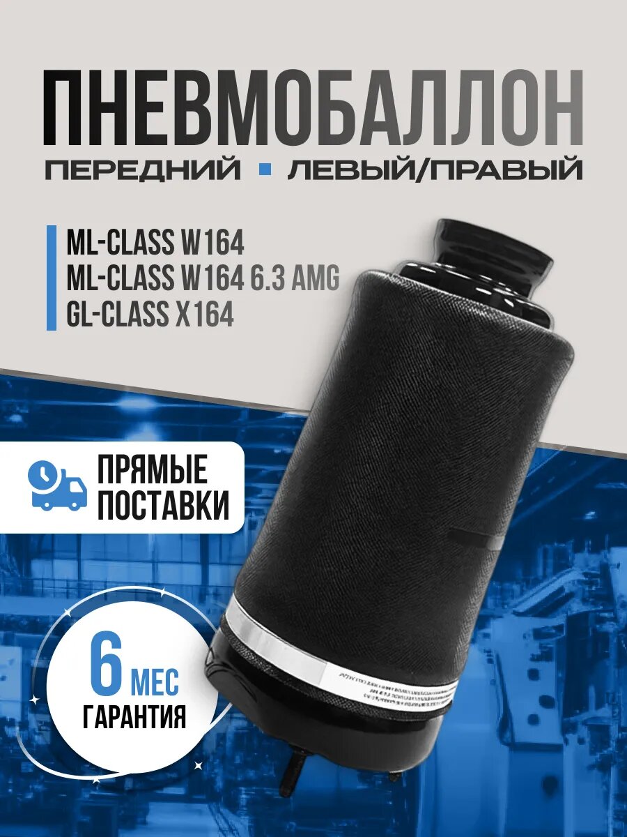 Передняя пневмоподушка для Mercedes-Benz ML164 GL 164