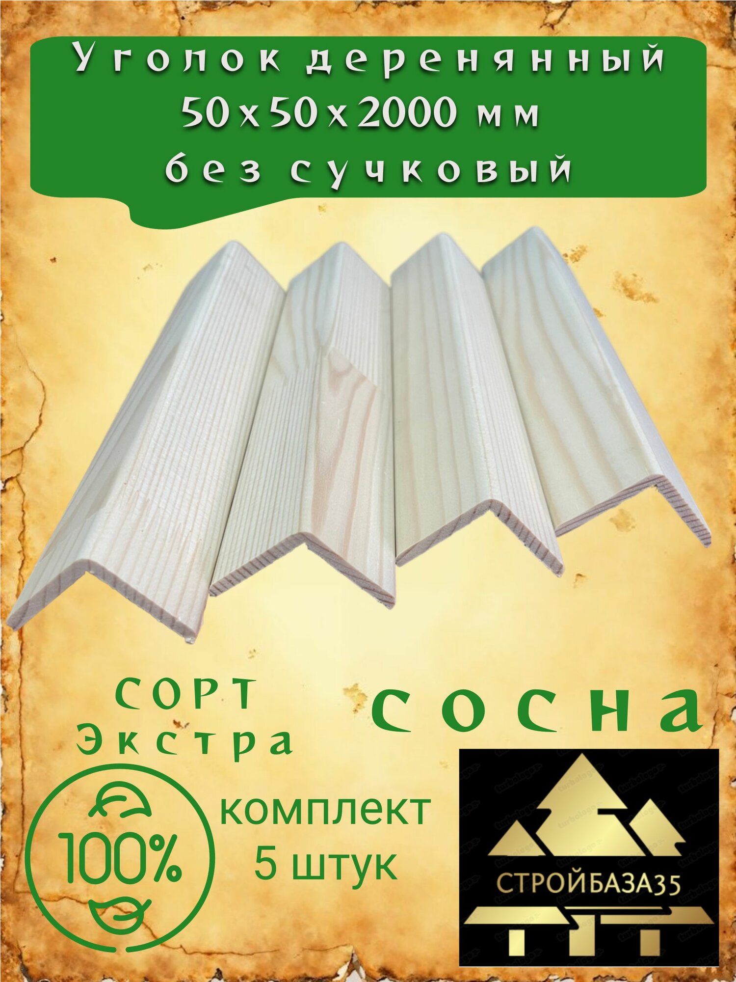 Уголок деревянный 50х50х2000 мм / сорт Экстра / комп. 5 штук