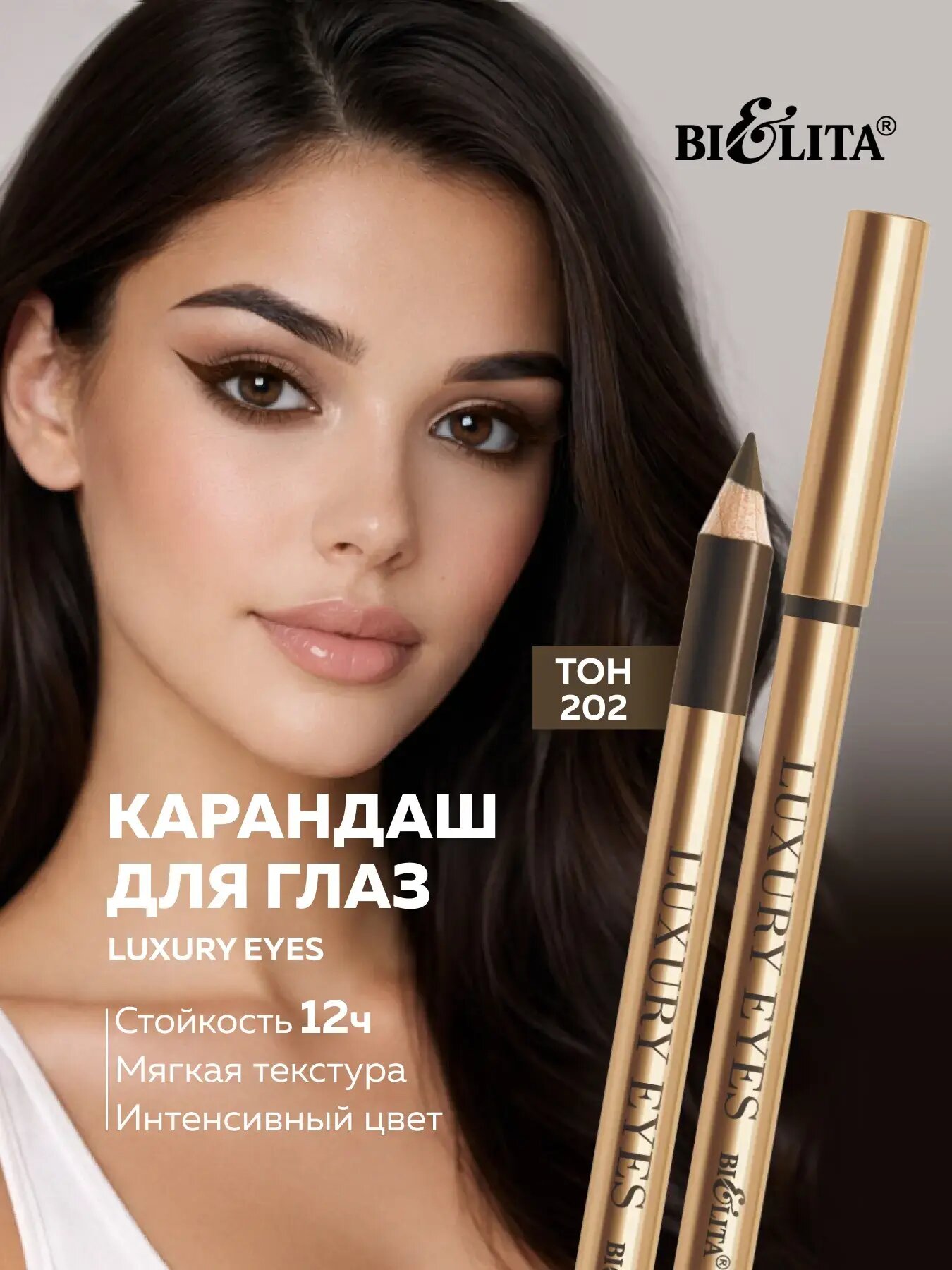 Карандаш для глаз Bielita LUXURY Eyes, мягкая текстура, тон 202, шоколад