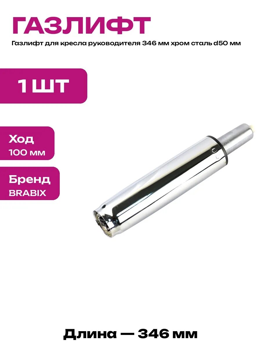 Газлифт для офисной мебели хром 346 мм стальной d50 класс 2