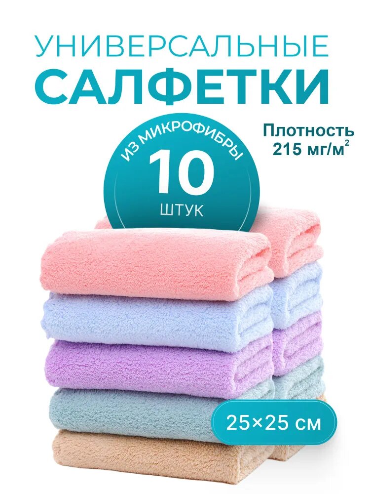 Салфетки для уборки, тряпки для уборки кухни, из микрофибры, набор 10 шт.
