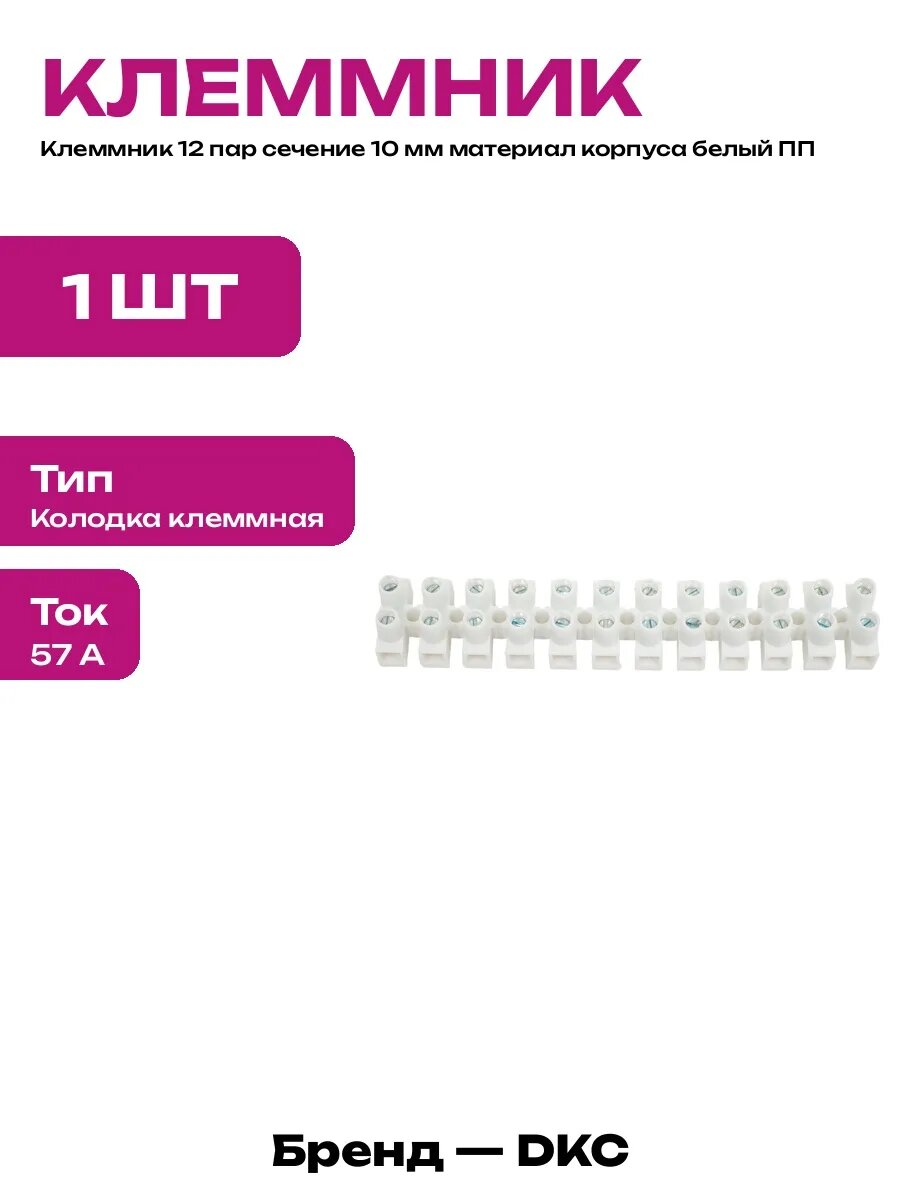 Колодка клеммная 12 пар под провод 10 мм полипропиленовая