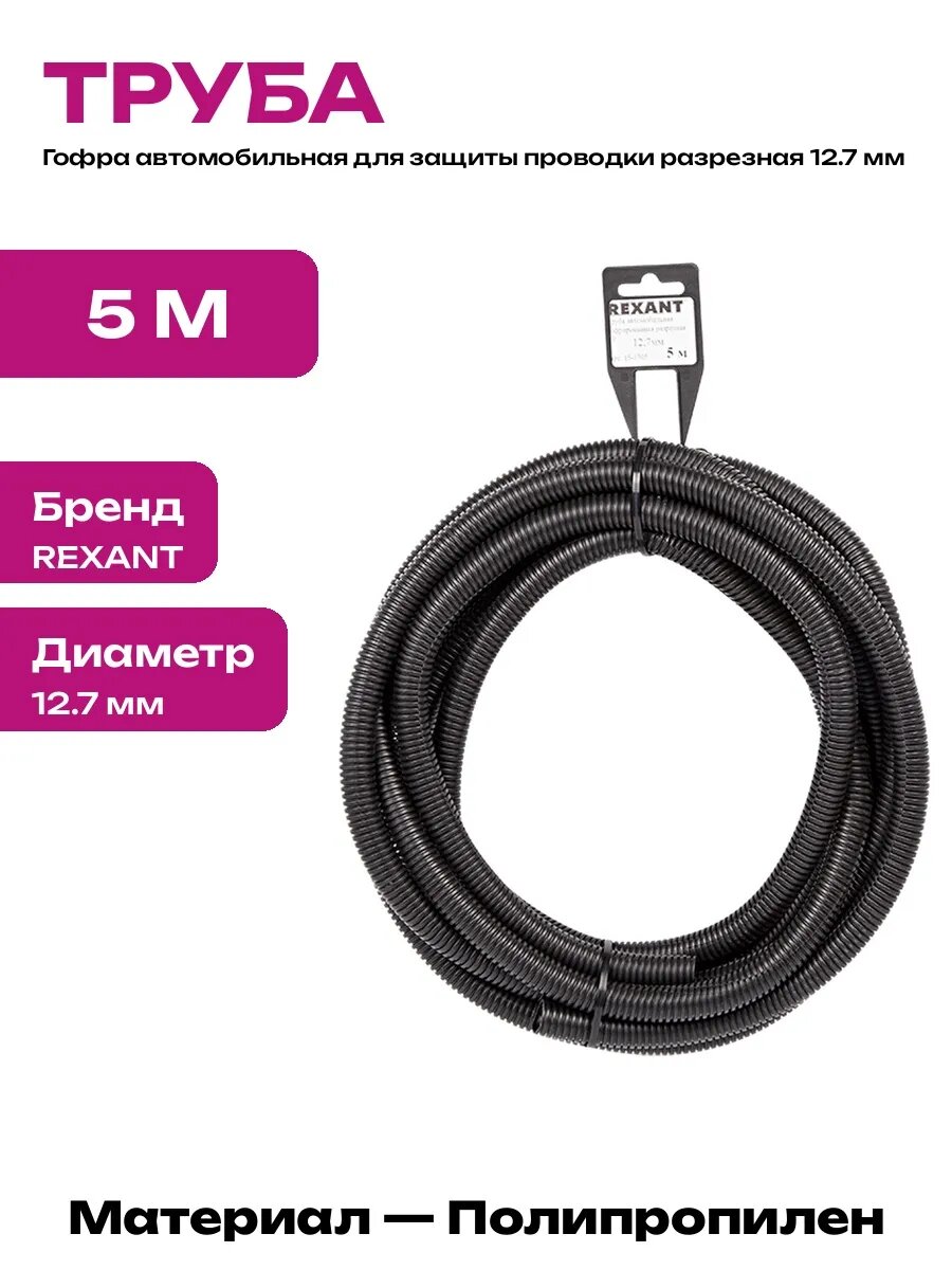 Гофра разрезная черная для электропроводки авто диаметр 12.7