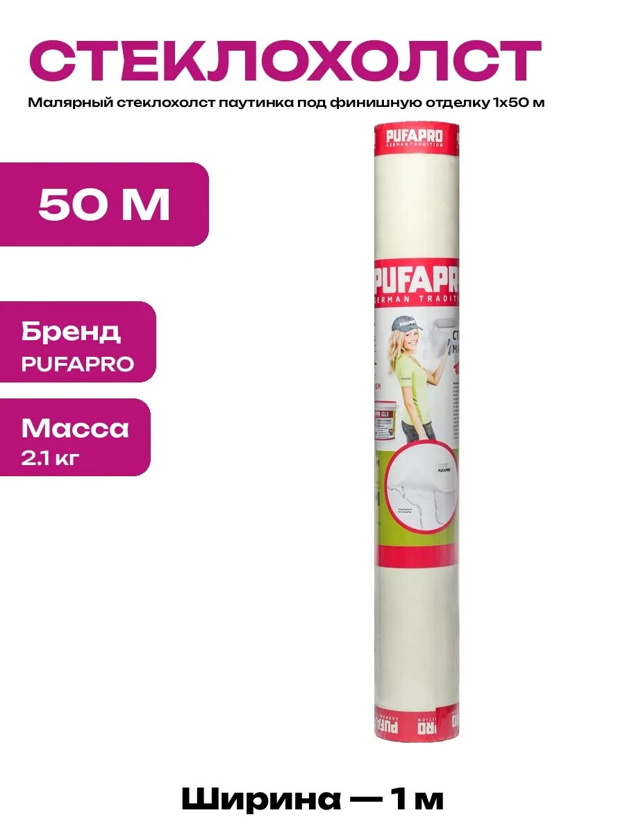 Малярный стеклохолст паутинка плотность 40 гр кв м длина 50м