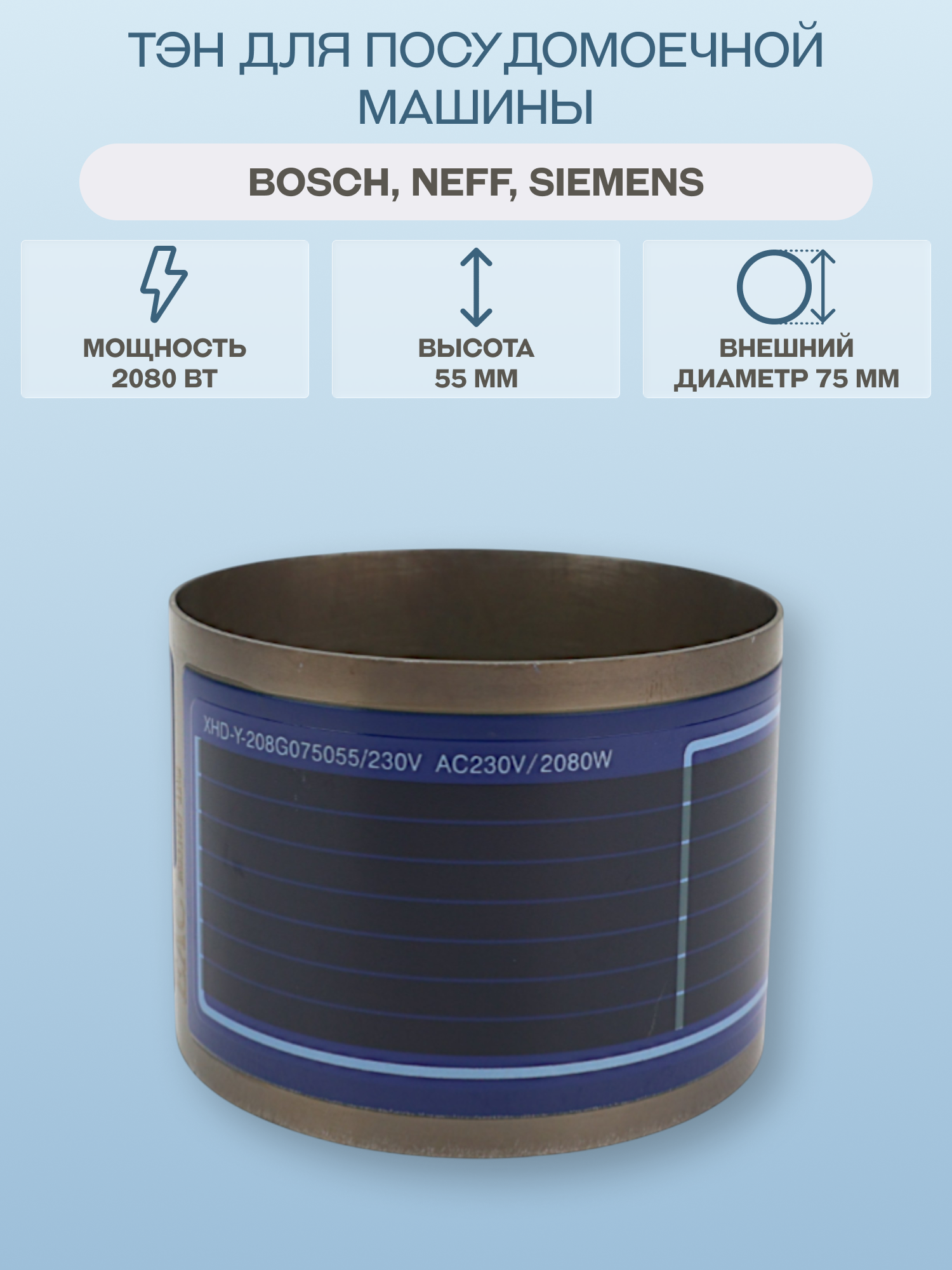 ТЭН для посудомоечной машины Bosch, Neff, Siemens 2080 Вт