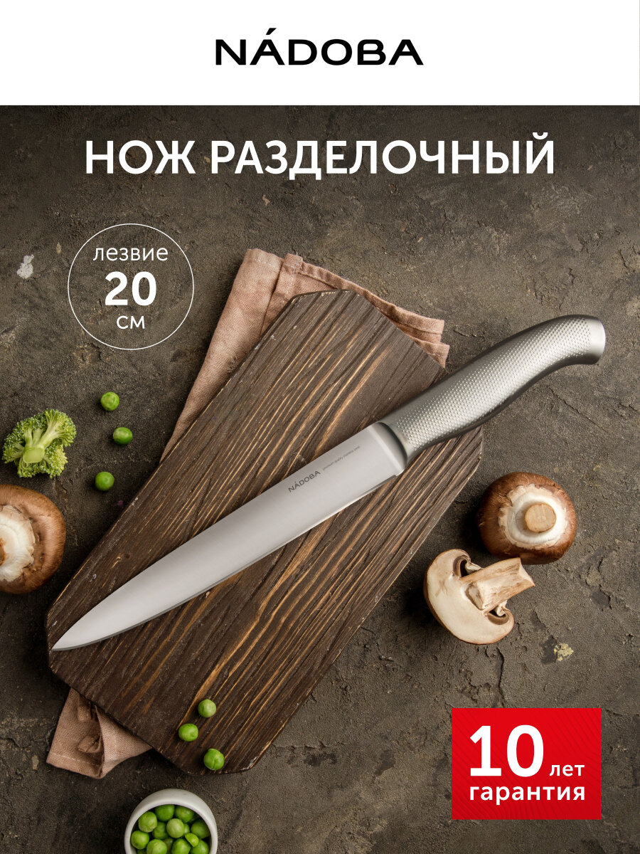 Нож кухонный, шеф нож, для мяса и птицы, 20см, NADOBA, в подарочной упаковке