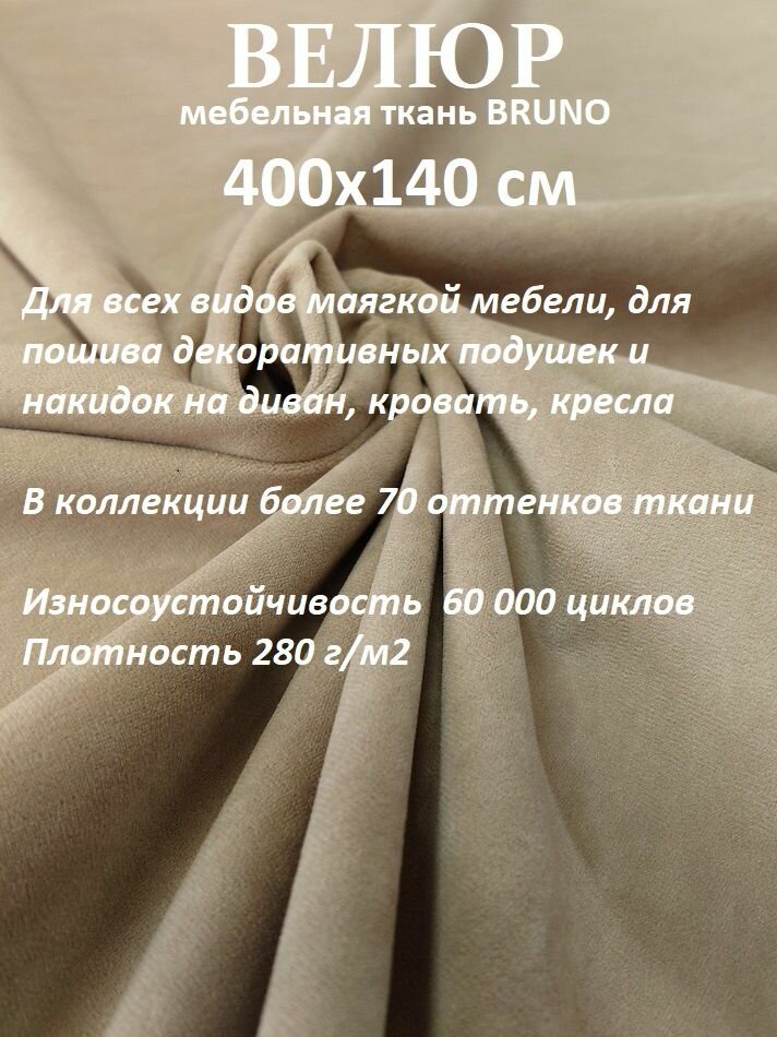Отрез 4 метра Ткань galaxy мебельная 100KOVROV, обивочная, Велюр, ultra BRUNO BEIGE