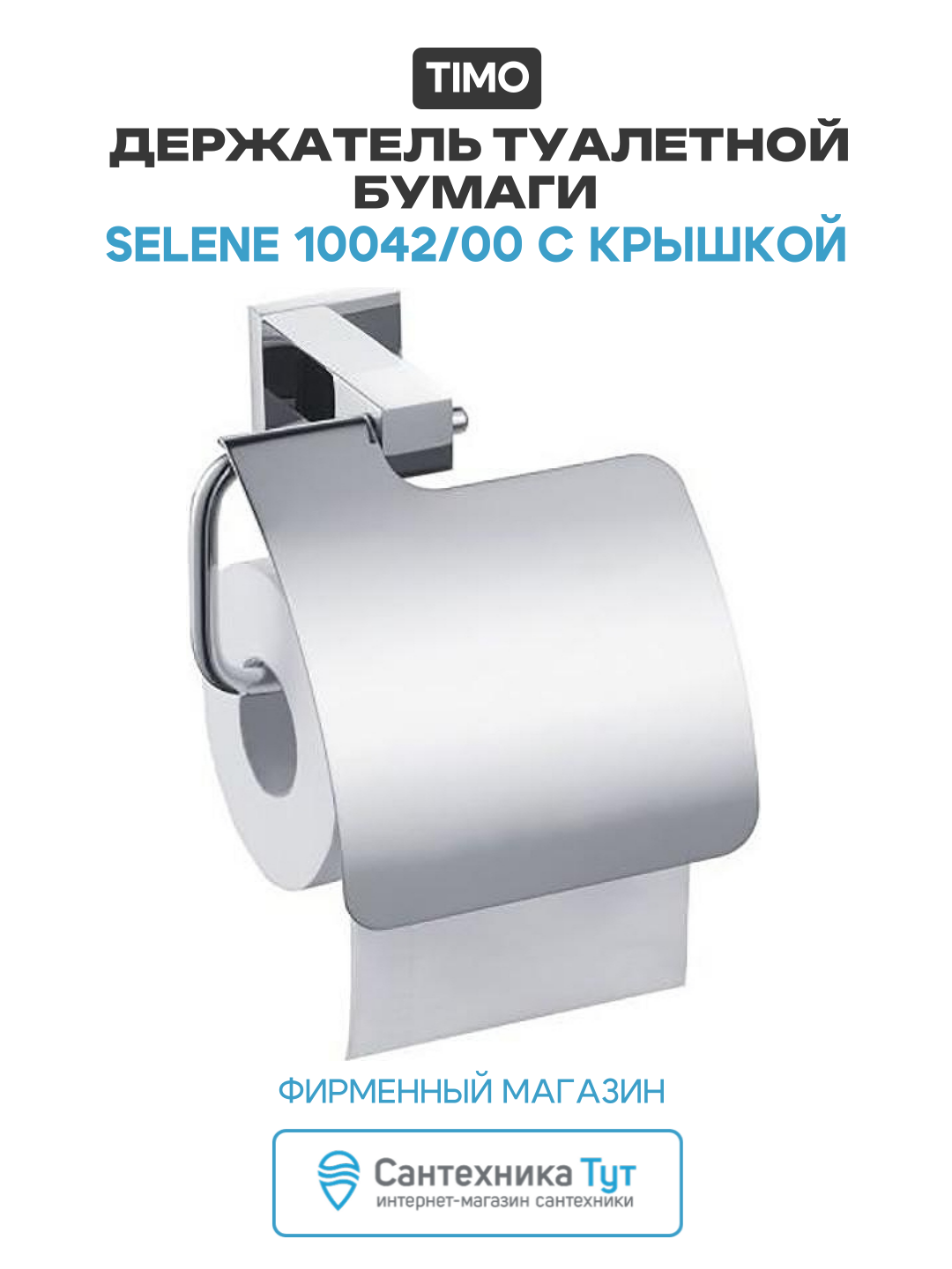 Держатель туалетной бумаги Timo Selene 10042/00 с крышкой Хром латунь на стену