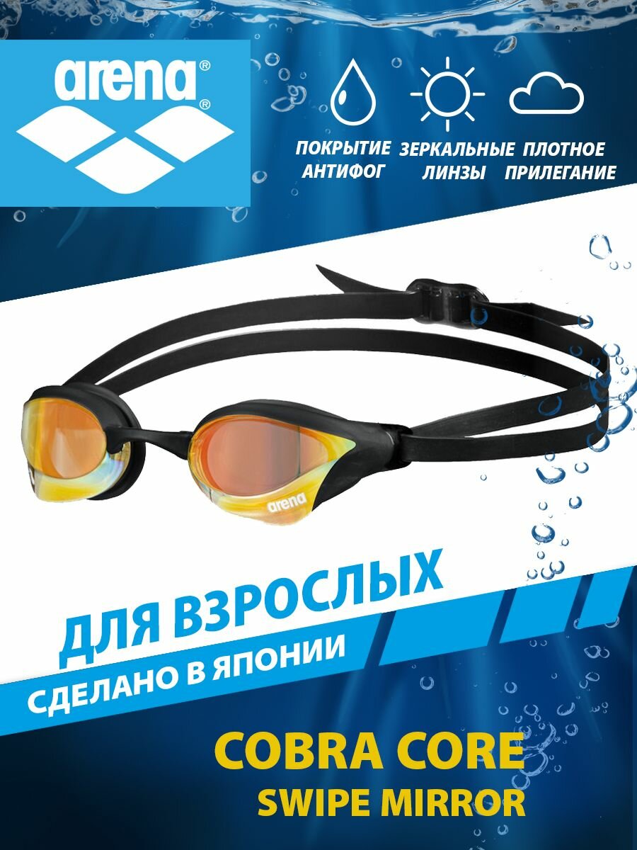 Arena очки для плавания стартовые зеркальные COBRA CORE SWIPE MIRROR