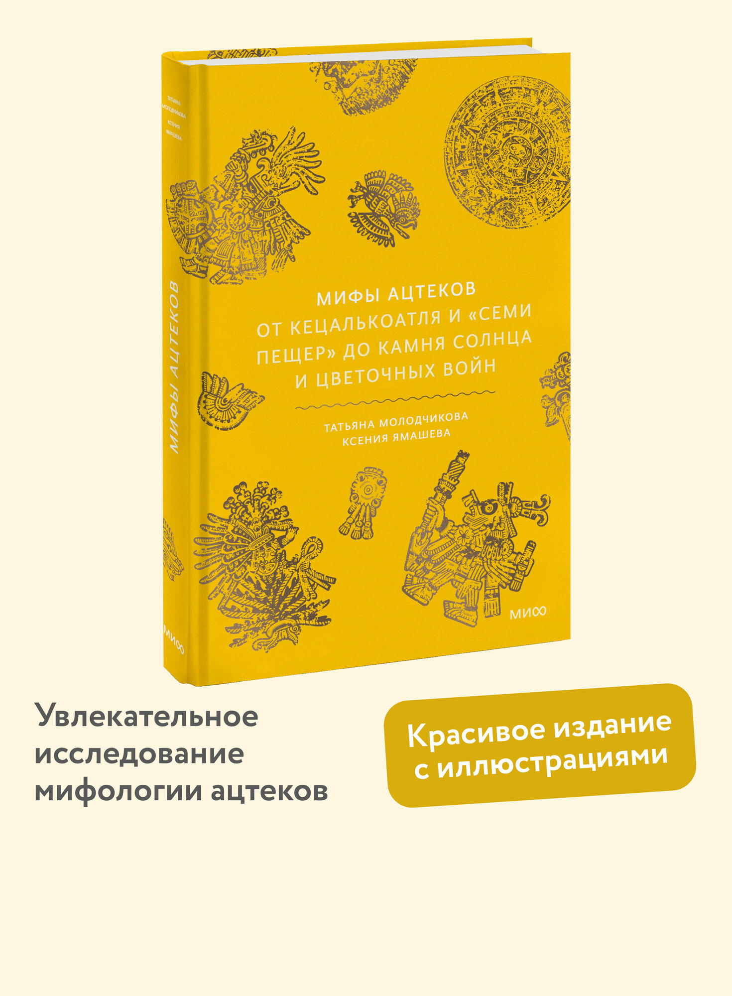 Татьяна Молодчикова, Ксения Ямашева. Мифы ацтеков. От Кецалькоатля и «Семи пещер» до Камня Солнца и цветочных войн