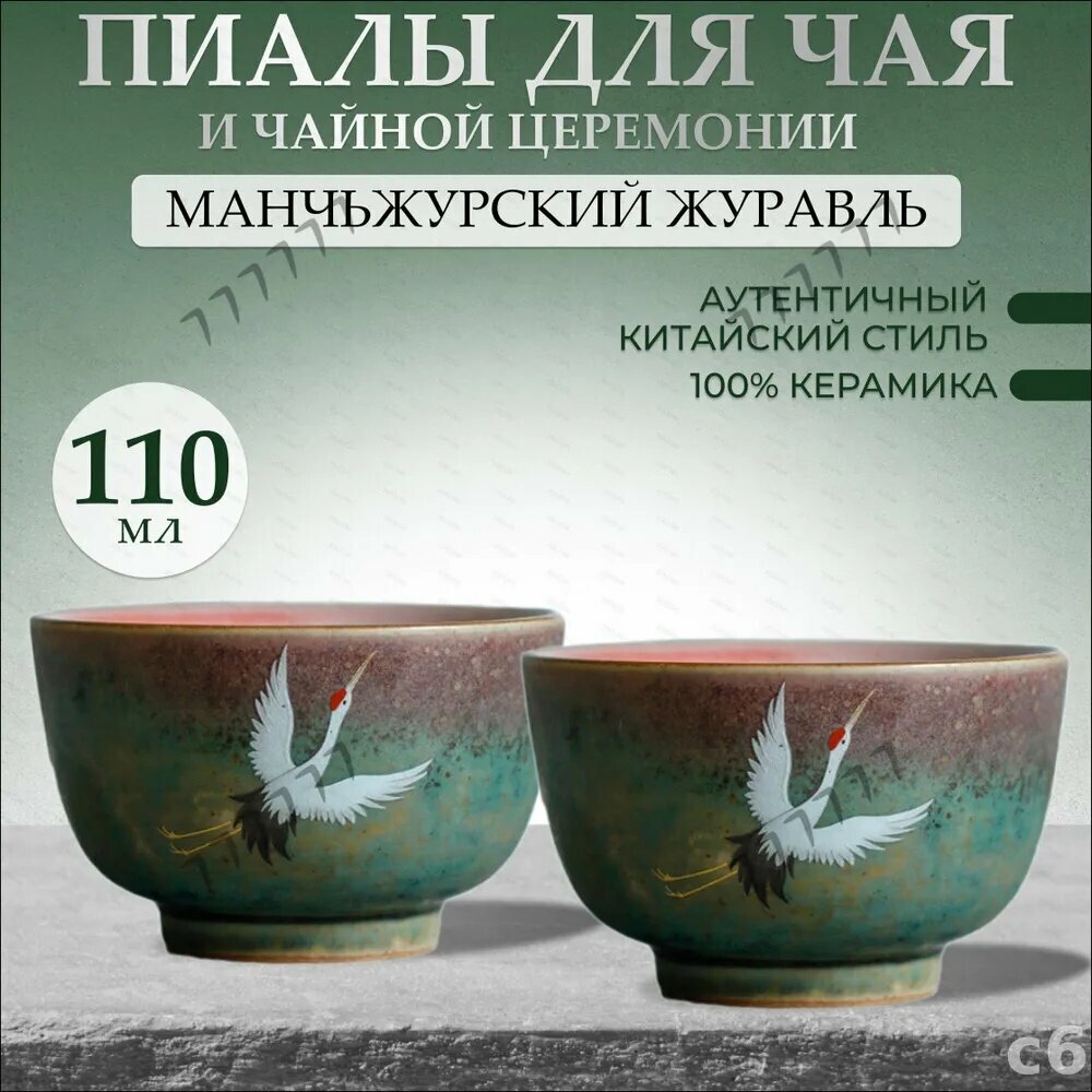Пиала Маньчжурский журавль P79E зеленый, 2 шт