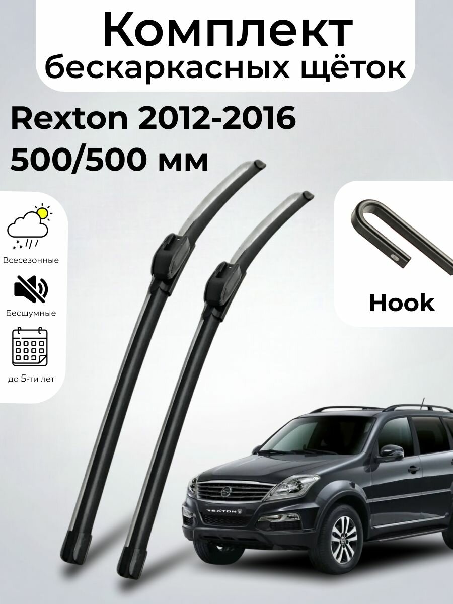 Дворники SsangYong Rexton Y290 (2012 - 2016) бескаркасные, комплект 500-500мм, Крючок (Hook / J-Hook), SUFIX
