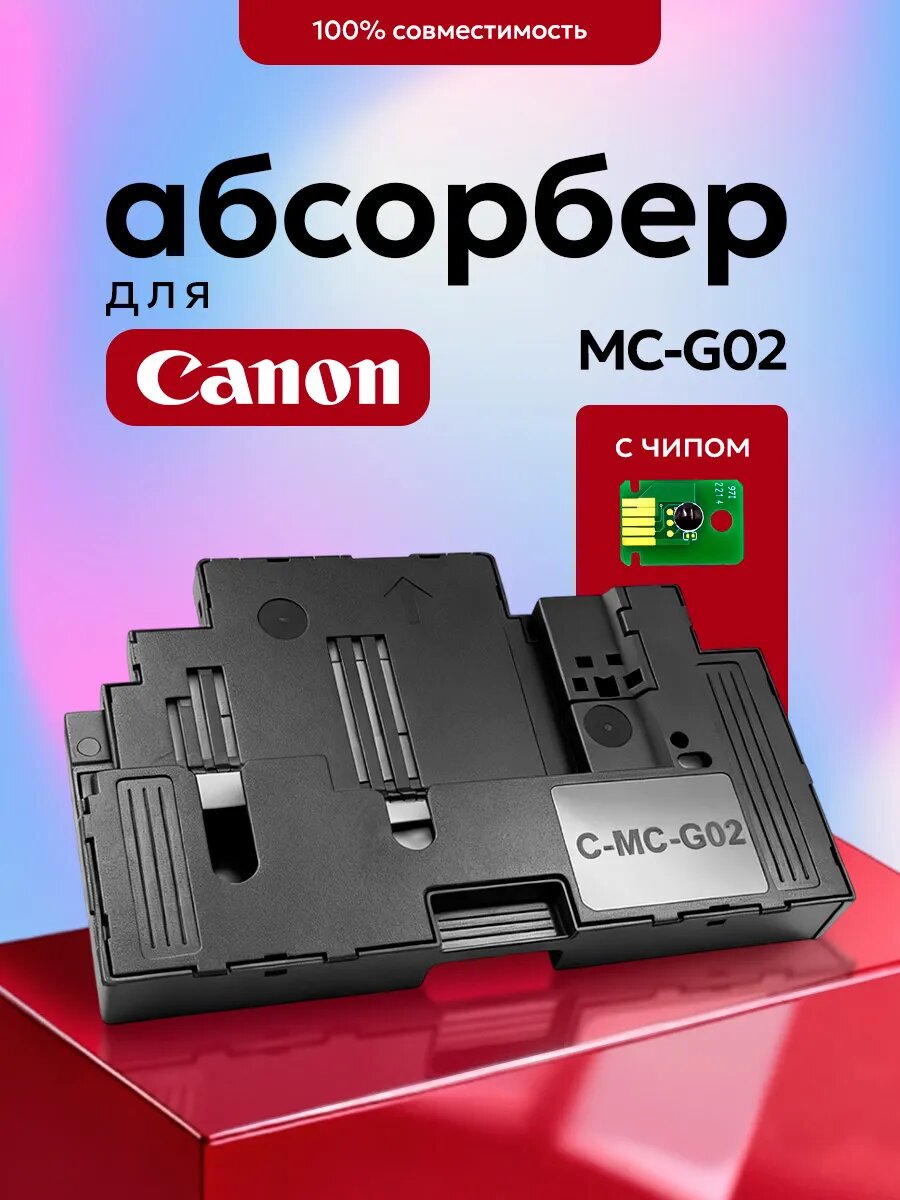 Абсорбер (поглотитель чернил/памперс) С чипом для Canon MC-G02, для струйных принтеров Canon PIXMA