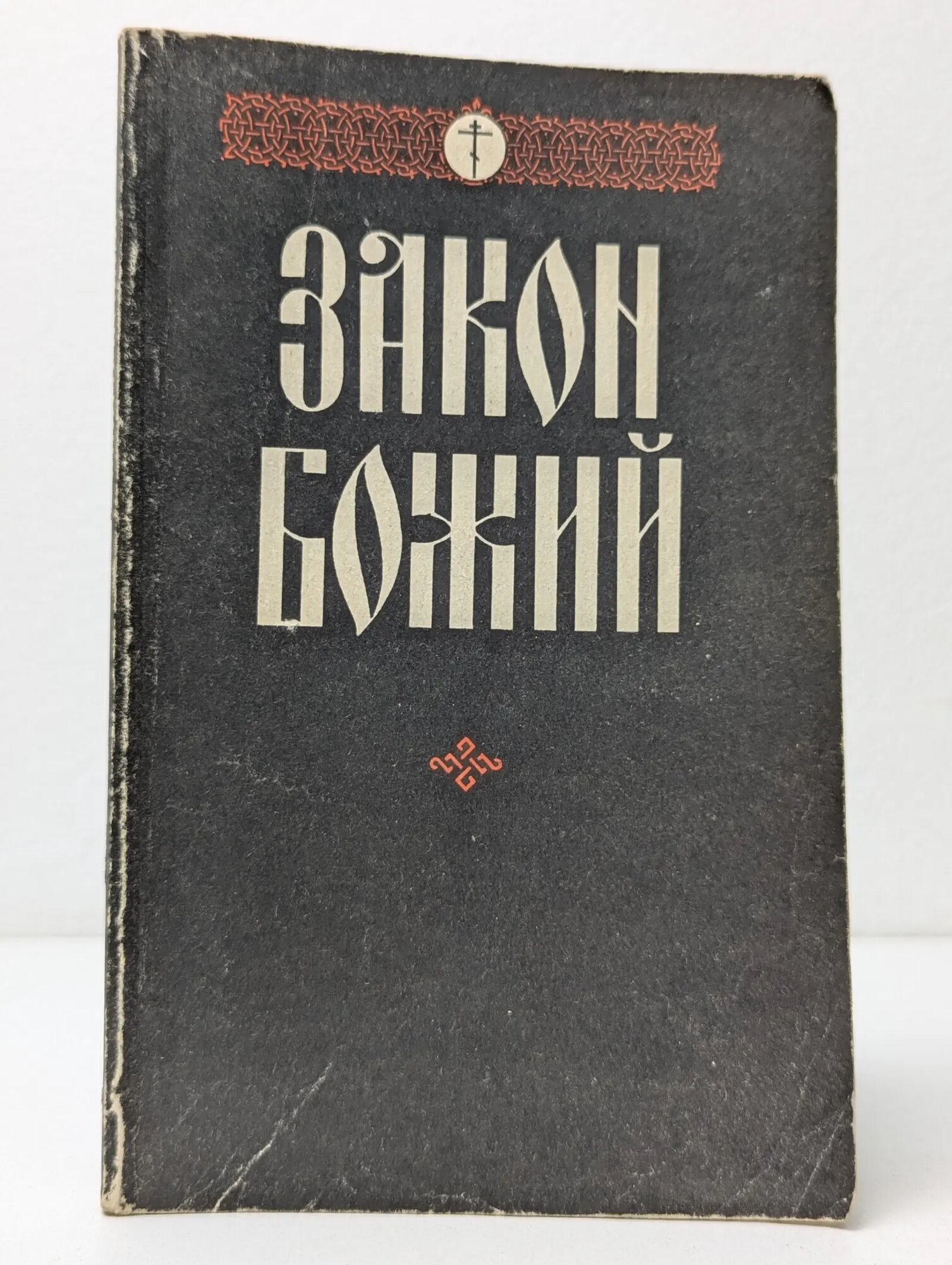 Закон Божий Сборник 1990