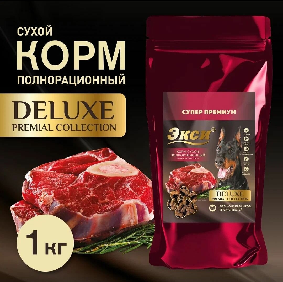 Cухой корм для собак c экси DELUXE ( полнорационный) экси 1 кг