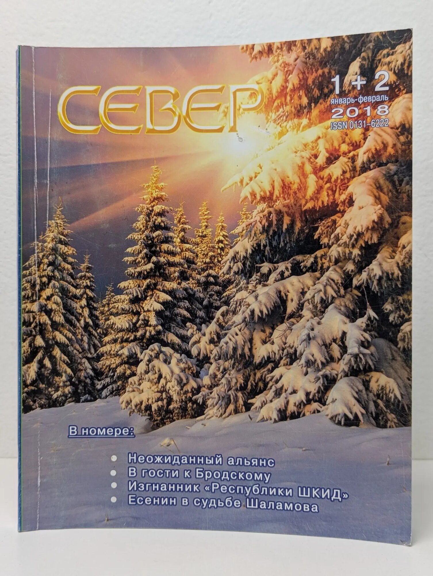 Север. Выпуск № 1-2/2018 Сборник 2018
