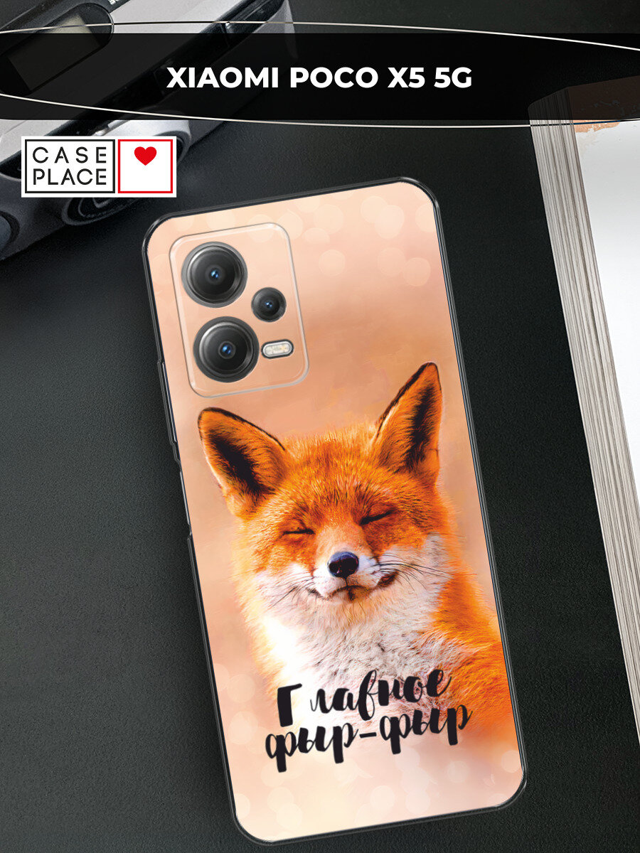 Чехол на Xiaomi Poco X5 5G / Сяоми Поко X5 5G с принтом Главное фыр-фыр