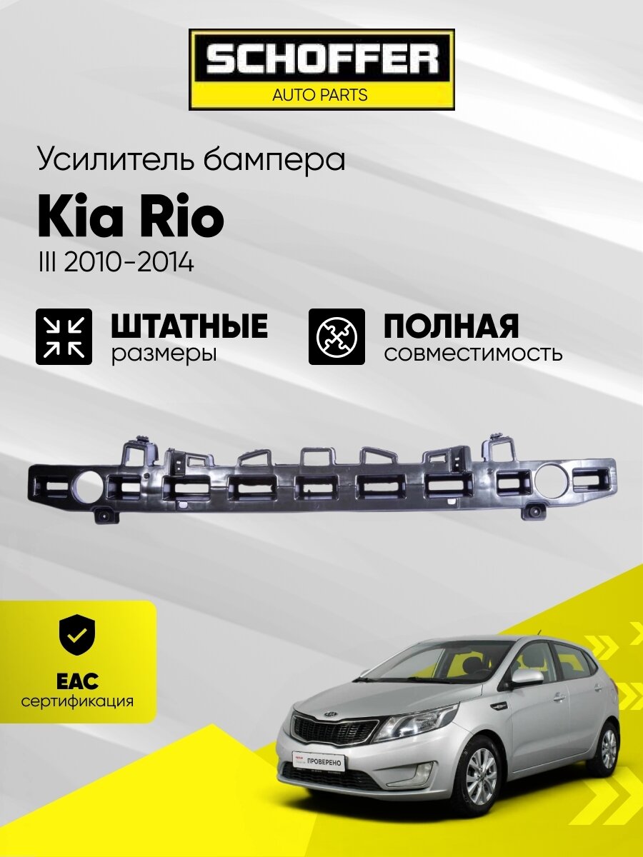 Усилитель бампера Kia Rio (III 2010-2014), черный, SHF-06274