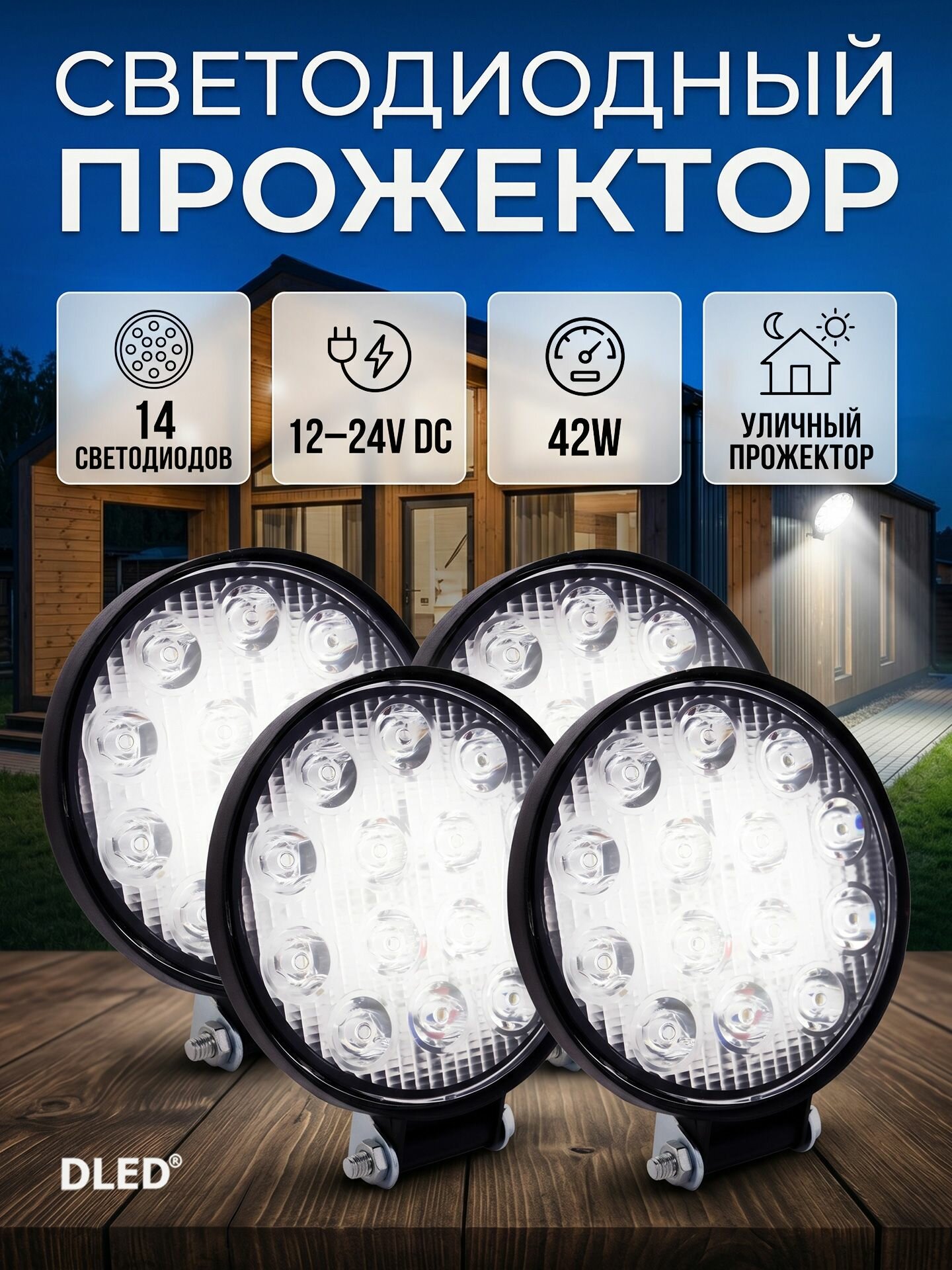 Светодиодный прожектор 12-24V DC Бренд DLED серия C6 - 14 диодов c линзой 42Вт круглой формы (4 шт)