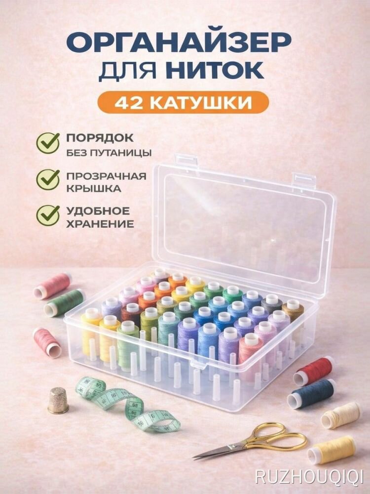 Органайзер для ниток 42 катушки с крышкой, бокс для хранения ниток, контейнер для швейных принадлежностей