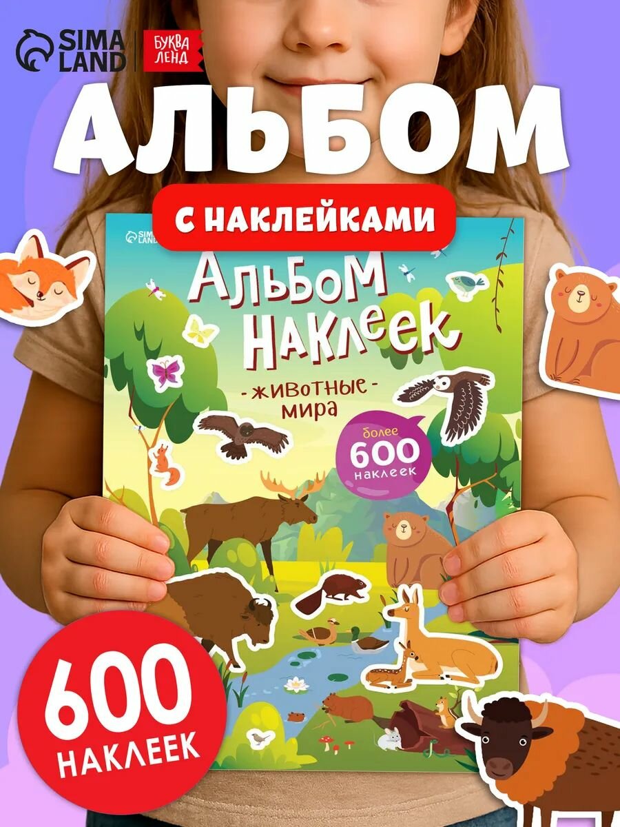 Наклейки для детей, Буква Ленд, "Животные" , книжка с наклейками, набор 600 штук детские наклейки животные набор наклеек 600 штук