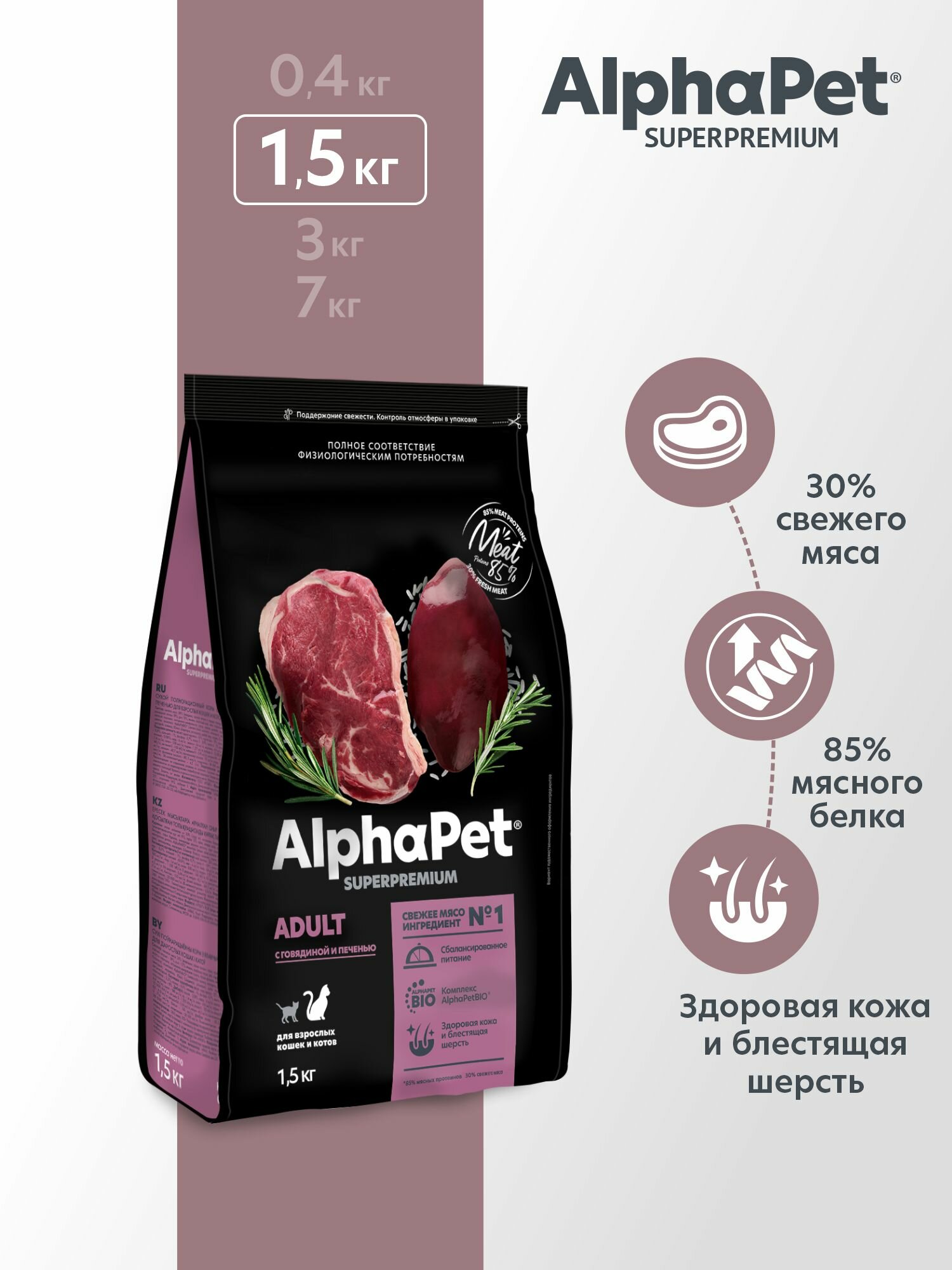 Сухой корм для взрослых кошек AlphaPet Superpremium с говядиной и печенью, 1,5 кг говядина печень 1,5 кг для взрослых кошек