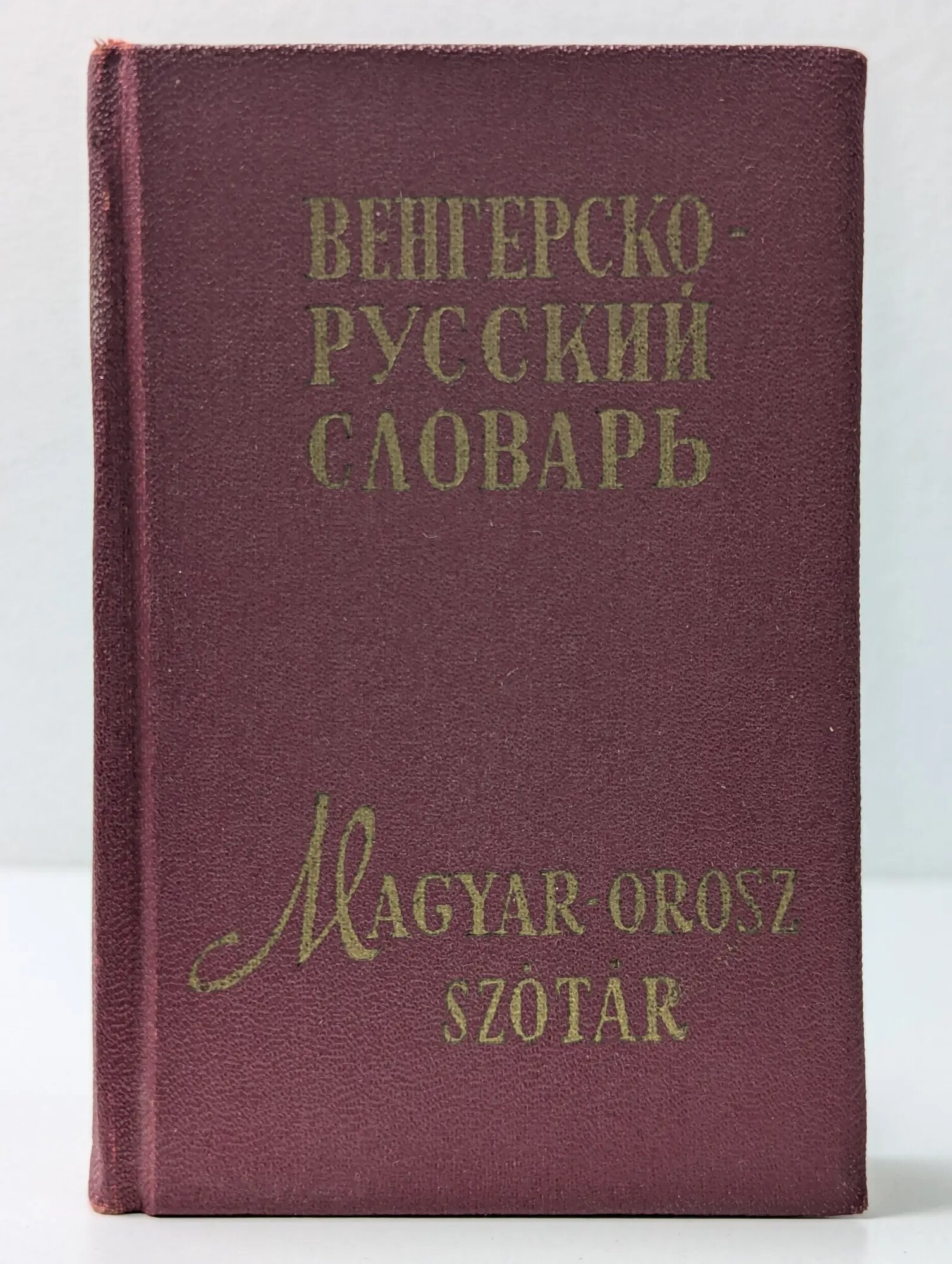 Карманный венгерско-русский словарь Олдаль Геза Иванович, Гейгер Белорд Янович (сост.) 1964
