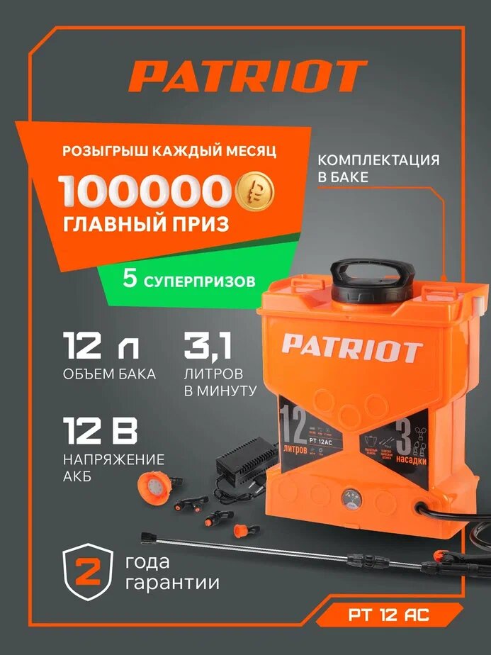 Опрыскиватель садовый аккумуляторный для растений PATRIOT PT-12AC, 12В, 8Ач, бак 12л