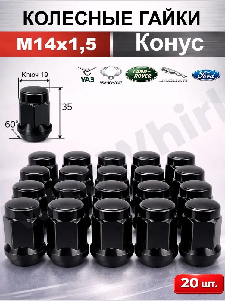 Гайки колесные черные М14 х 1,5 высота 35мм ключ 19мм конус для Ford, Land Rover, Geely, SsangYong, Уаз - 20шт
