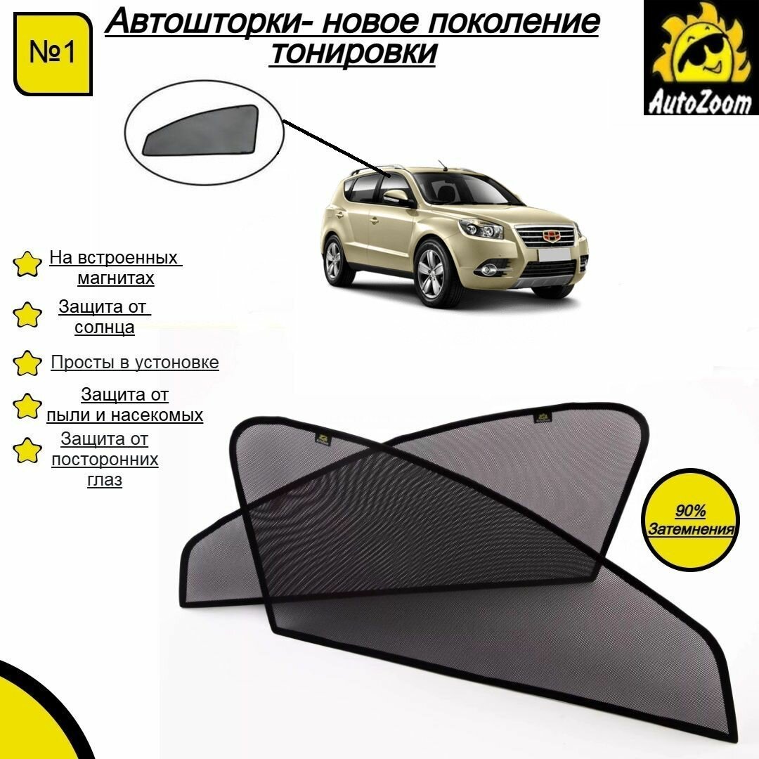 Автошторки магнитные для Geely Emgrand X7 (2011-н. в),(Джили мгрант ) на передние двери 2 шт