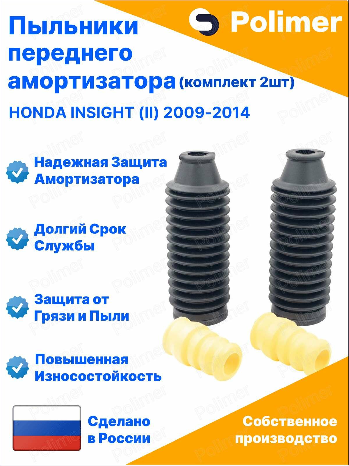 Пыльники переднего амортизатора для Honda Insight (II) 2009-2014 (комплект 2шт)