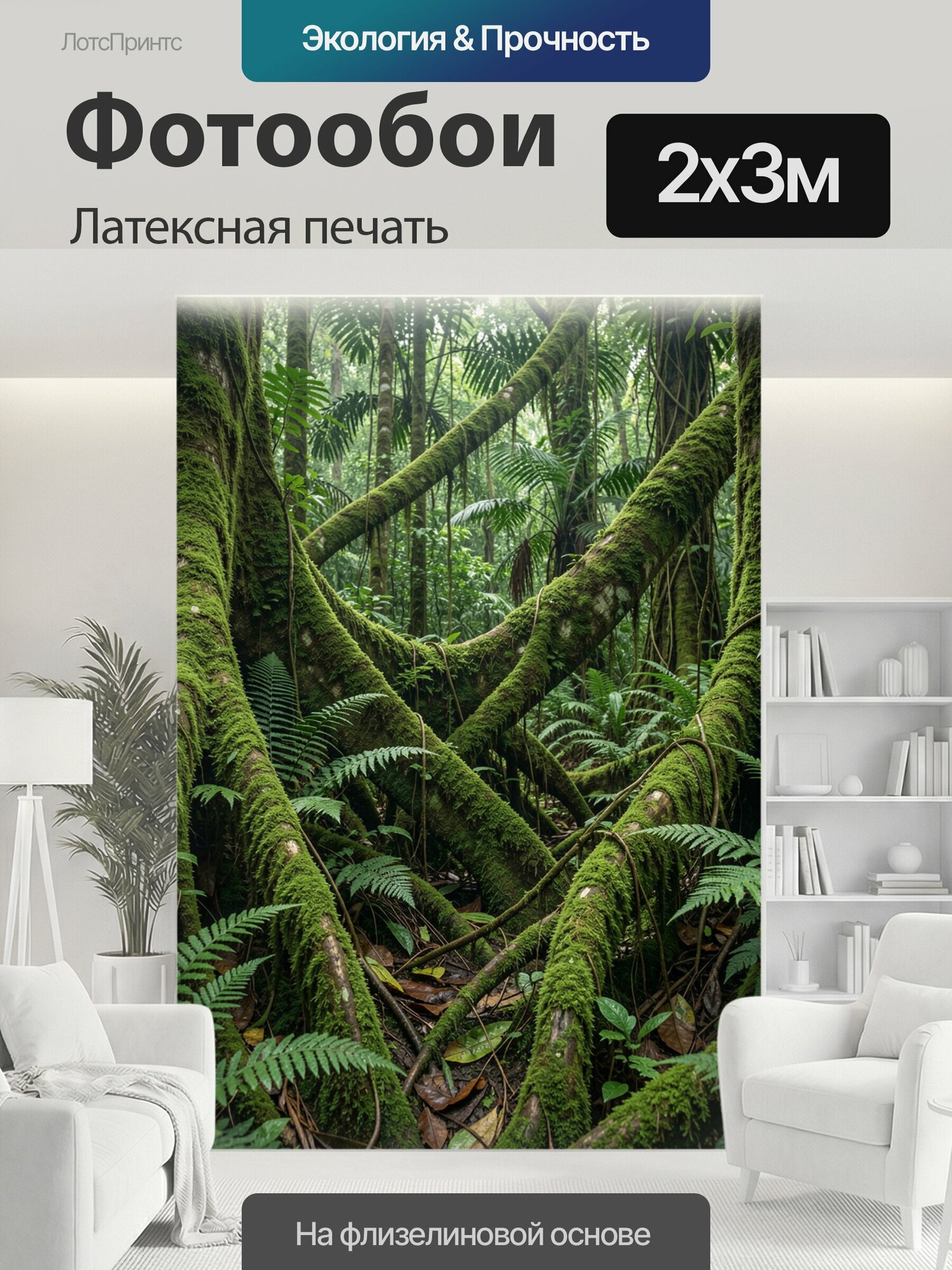 Фотообои моющиеся ударопрочные "Тропический лес с мшистыми корнями. Густые джунгли с переплетёнными стволами, покрытыми ярким мхом, и пышными." 200x300 см. латексная печать
