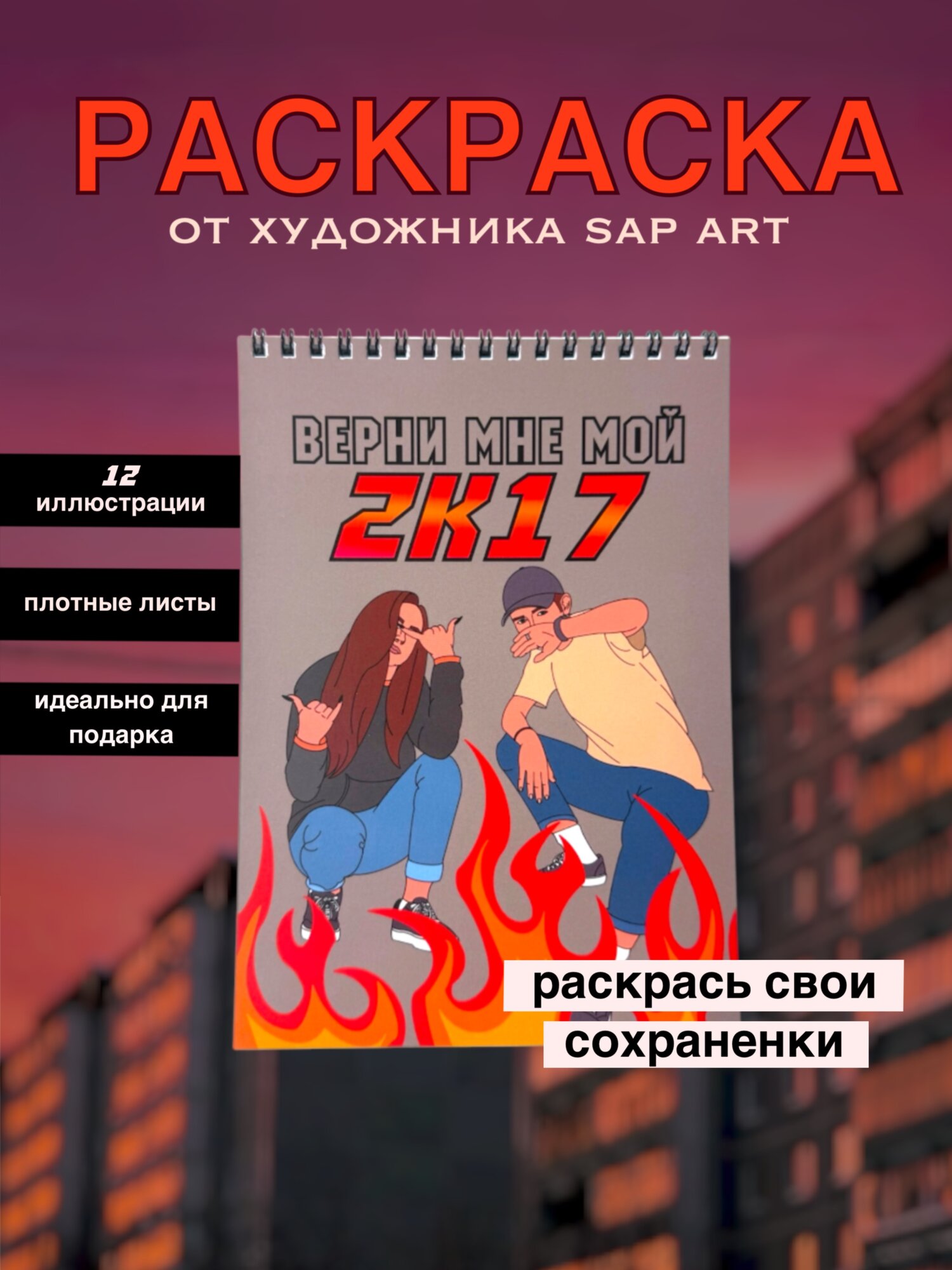 Раскраска-антистресс "Верни мне мой 2к17" SAP ART для взрослых, 12 стр. А5