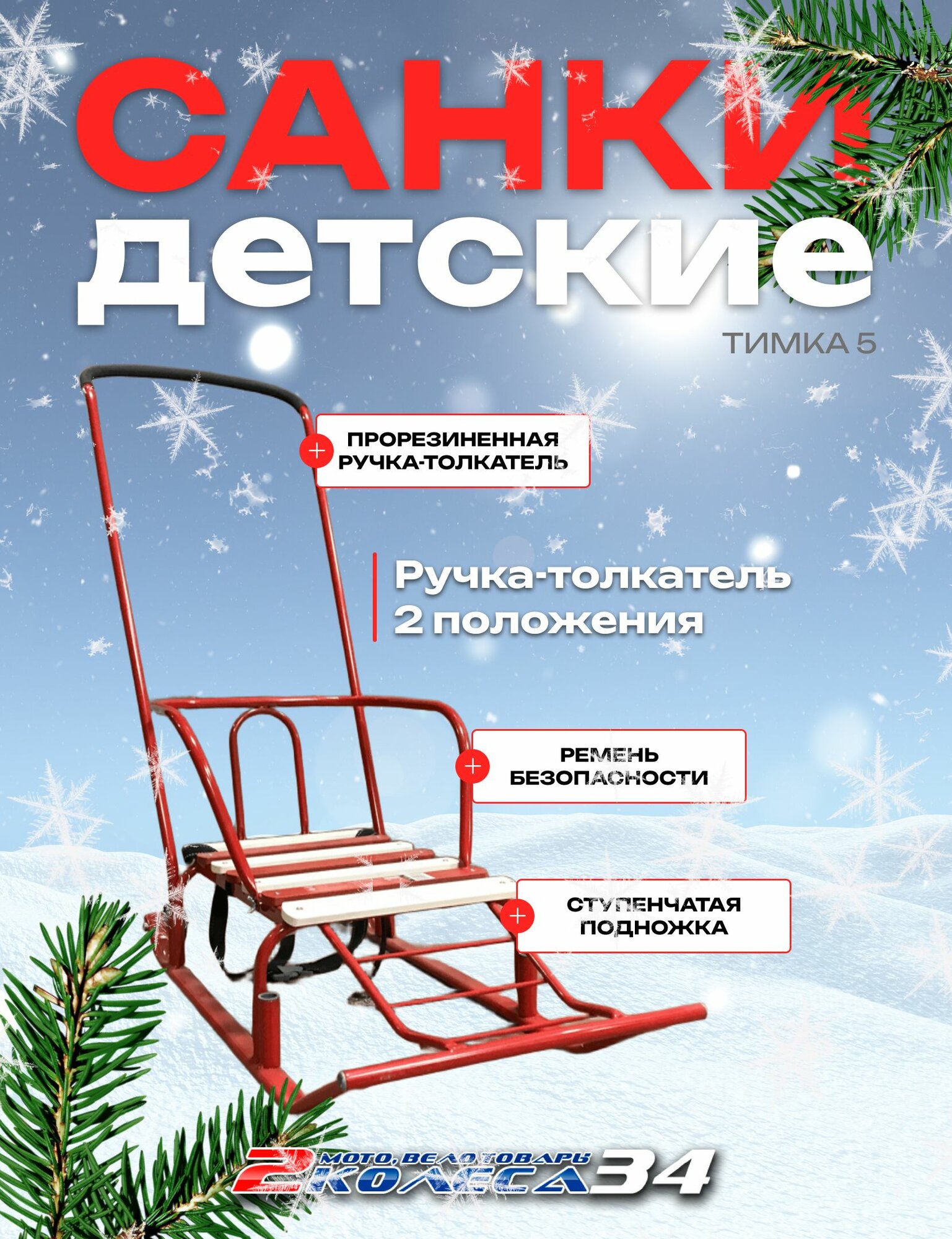 Санки Тимка 5 комфорт Т5К/АЛ2, с ручкой, 2 колеса, полозья 40 мм, 7 планок (алый)
